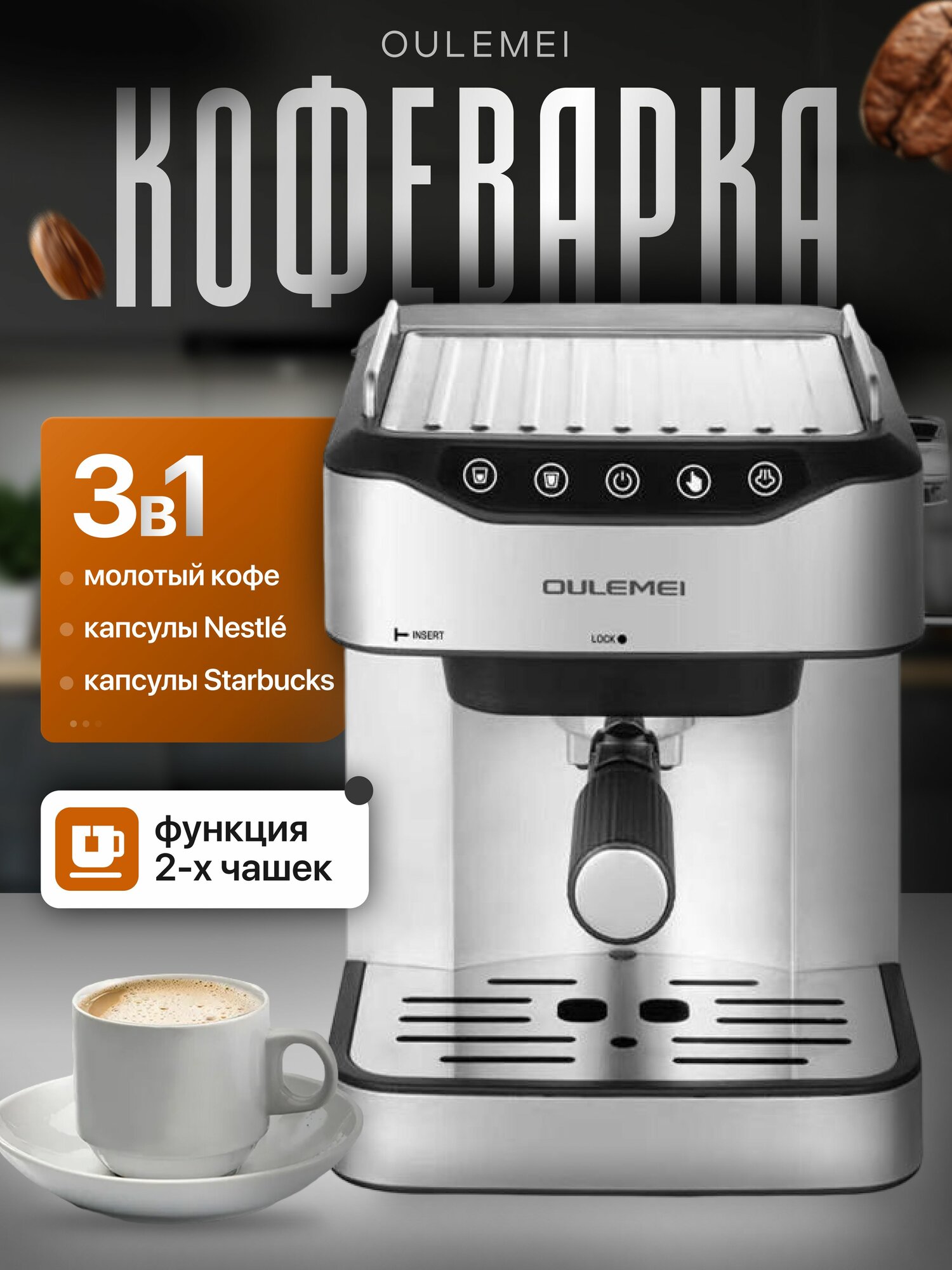 Кофеварка 3 в 1 с капсульным отделением OULEMEI