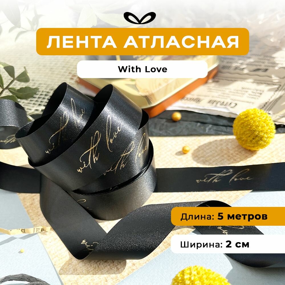 Лента упаковочная, бант для подарка, с надписью "With love", 5 м/20 мм