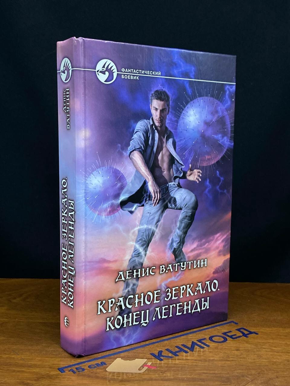 Книга. (Дефект) Красное зеркало. Конец легенды 2013 (2041834487733)