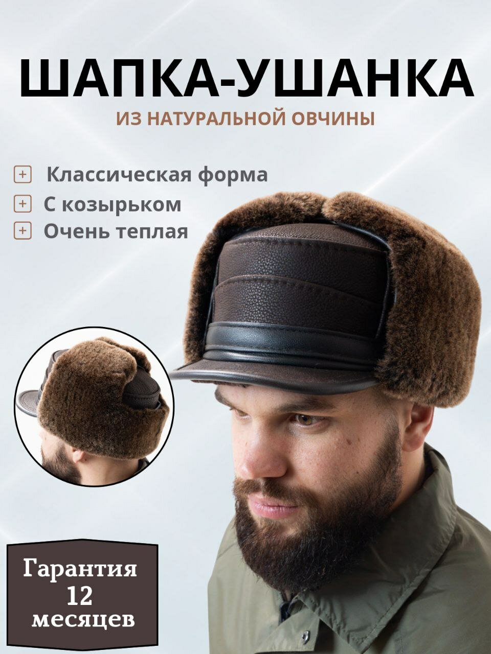 Шапка-ушанка для мужчин