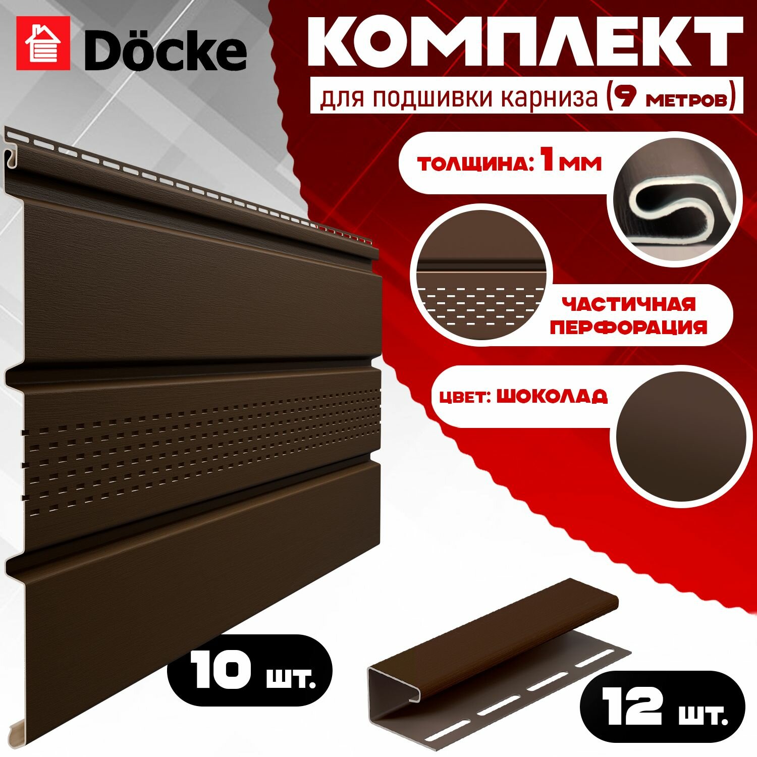 Софит Docke (10 штук по 1,5 м) Комплект для подшивки 9 м карниза, шоколад с центральной перфорацией, J-профиль 12 шт ПВХ (Деке) Т4 коричневый (RAL 8019)