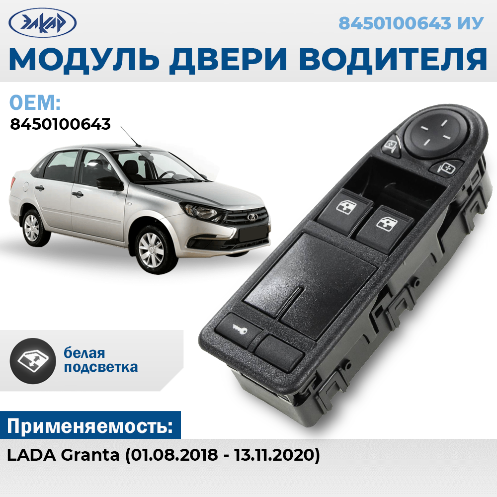Блок управления стеклоподъемниками / Модуль двери водителя LADA Granta FL (2 переключателя, регулировка зеркал)
