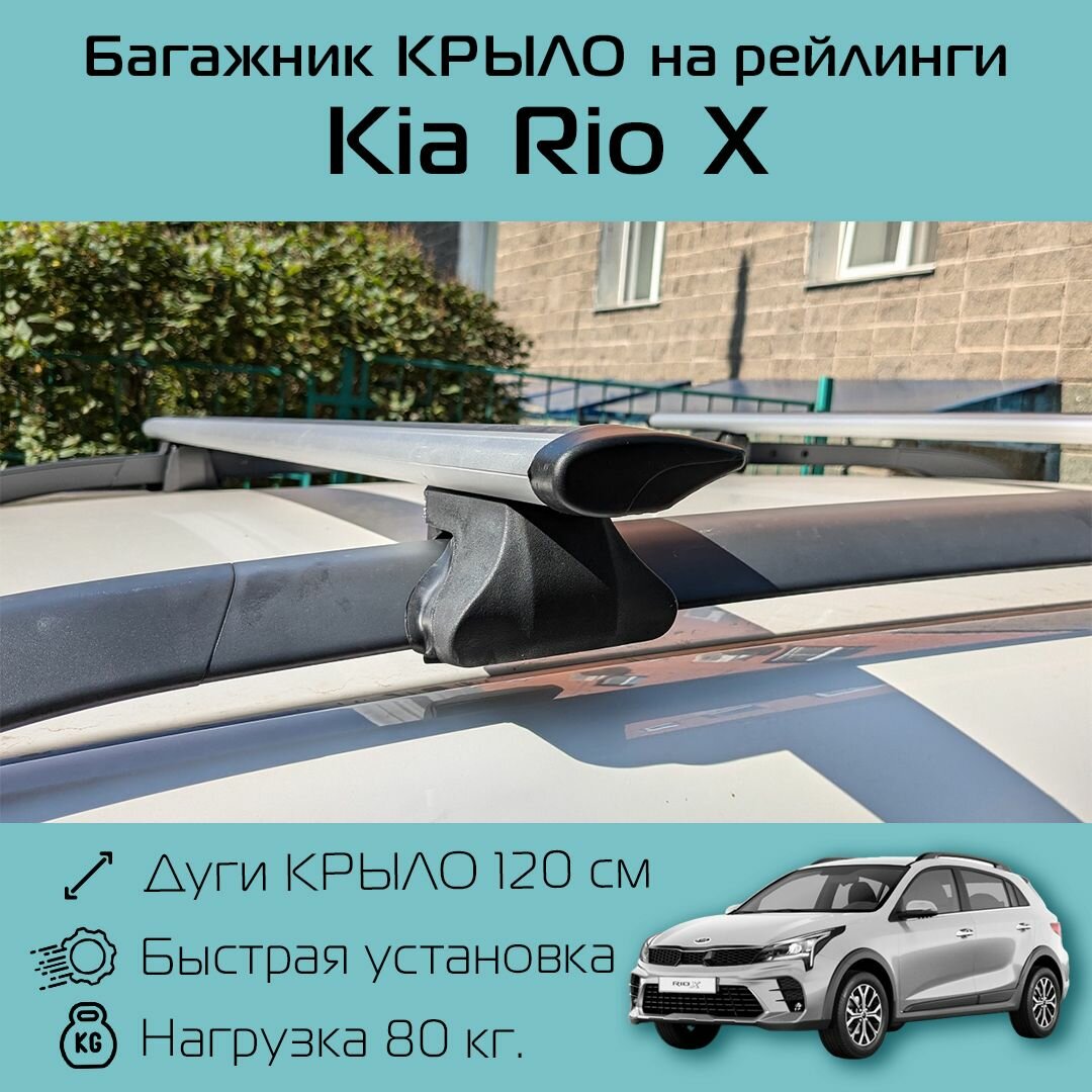 Багажник на рейлинги для Kia Rio X / Киа Рио Х Багажник Фаворит крыло 120 см
