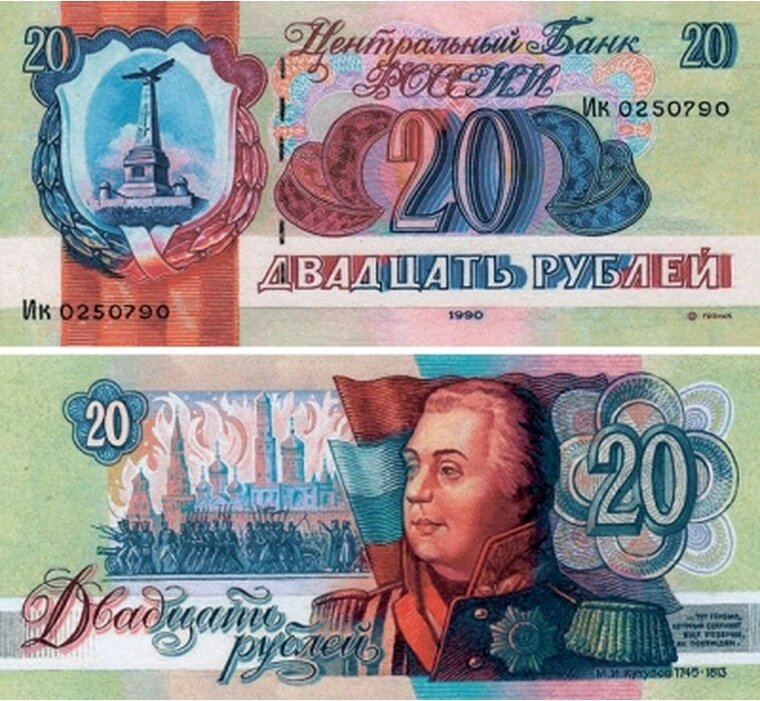 20 рублей 1990 проект, портрет Кутузова, сувенирная копия, банкноты и купюры редкие коллекционные