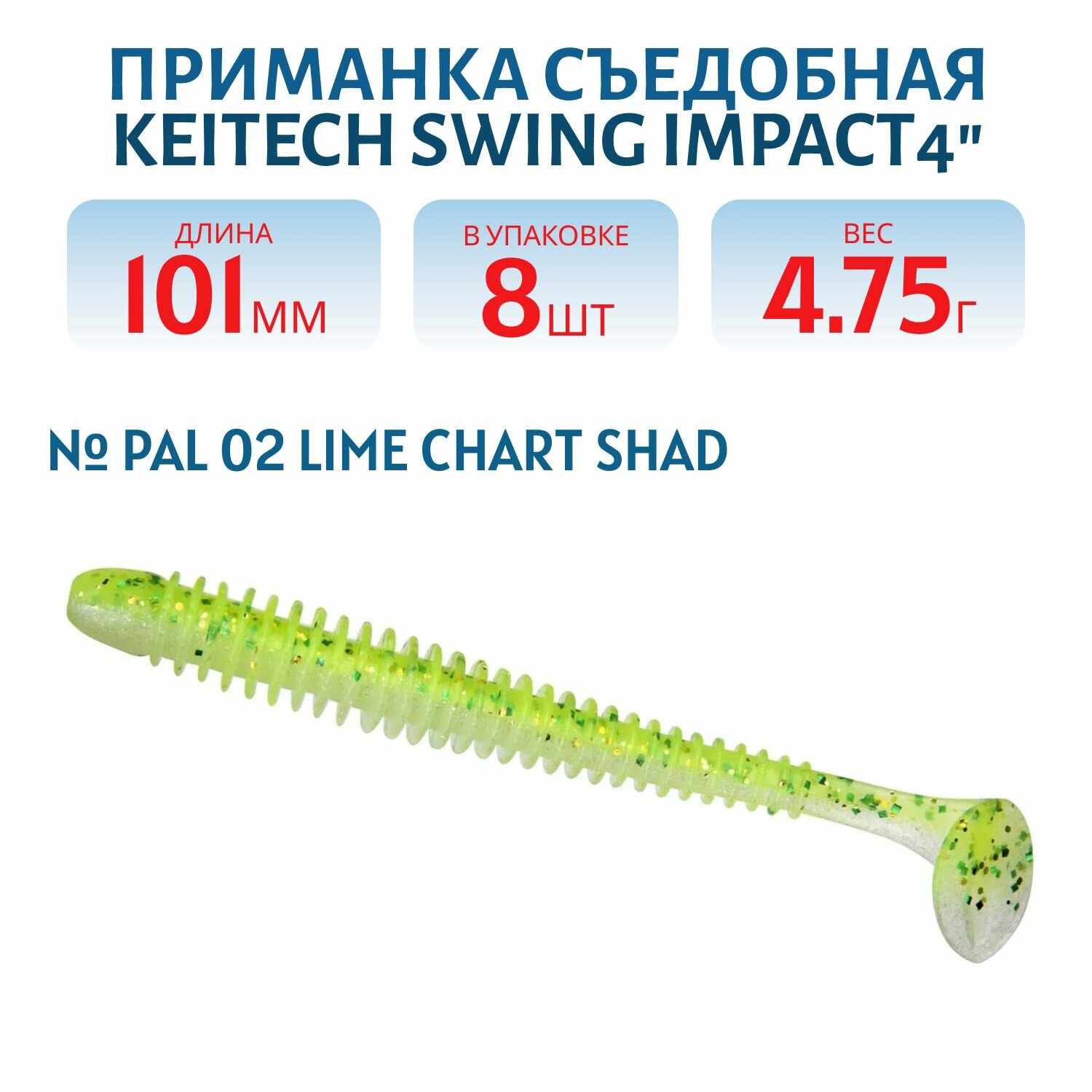 Приманка съедобная Keitech Swing Impact 4", цвет PAL #02 Lime Chart Shad