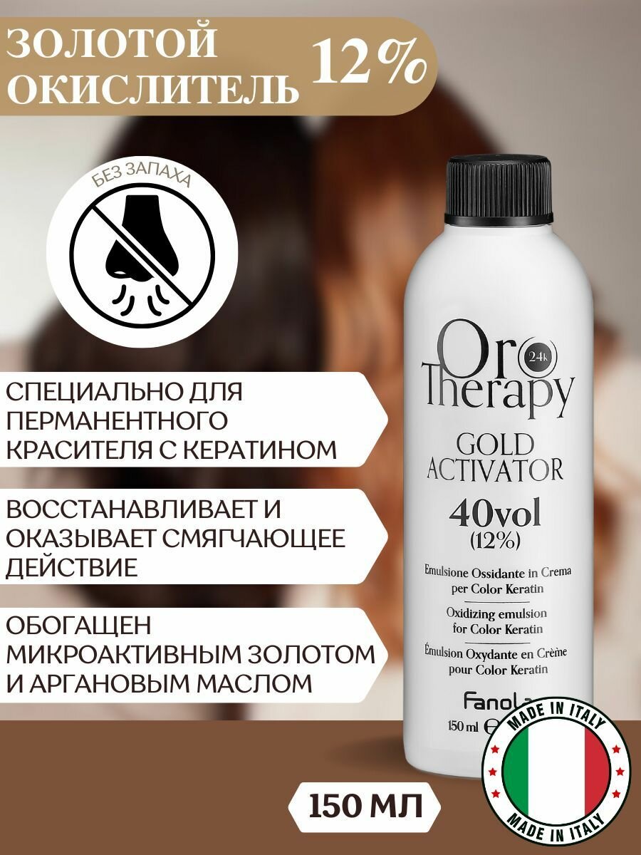 Активатор для безаммиачного красителя Fanola OroTherapy (40vol, 12%) 150мл