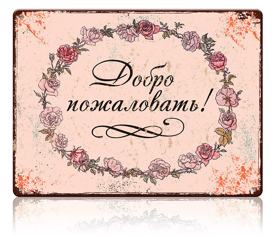 Жестяная табличка Добро пожаловать, металл, 30Х40 см