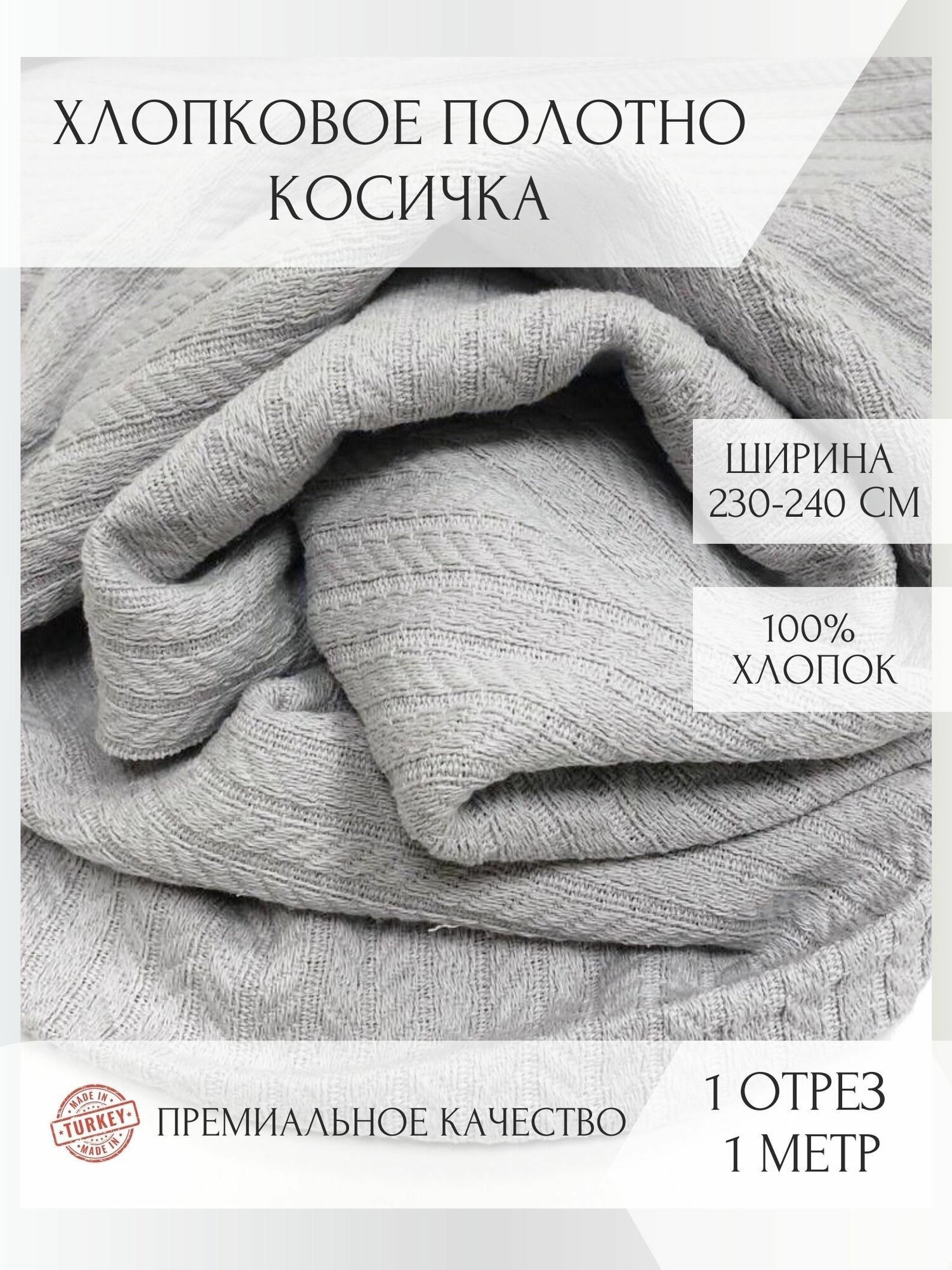 Ткань пике "Вязаное полотно Косичка" оттенок светло-серый, 100% хлопок, отрез 1 метр, ширина 240см, ткань для шитья