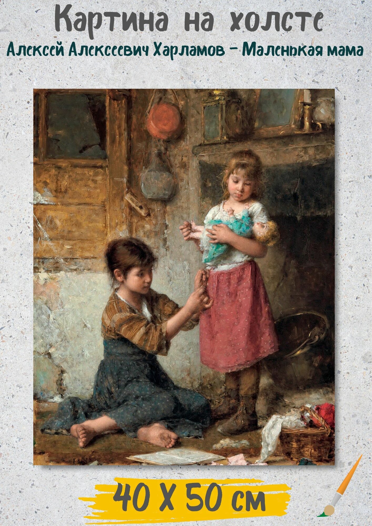 Картина холсте Алексей Харламов "Маленькая мама" 40х50 см