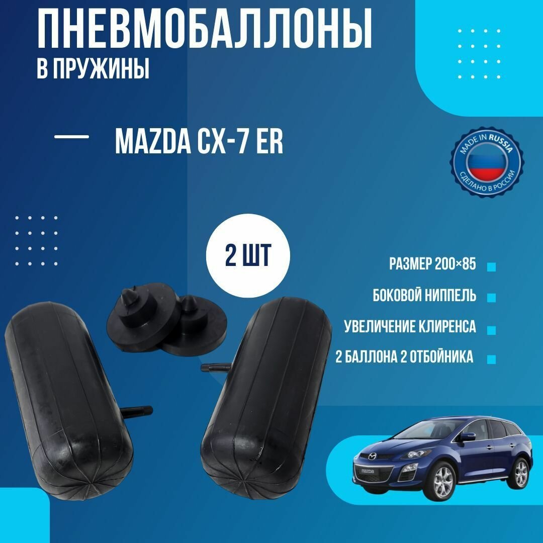 Пневмобаллоны в пружины Mazda CX-7 (ER) 2006-2012 Пневмоподушки Мазда ЦХ-7