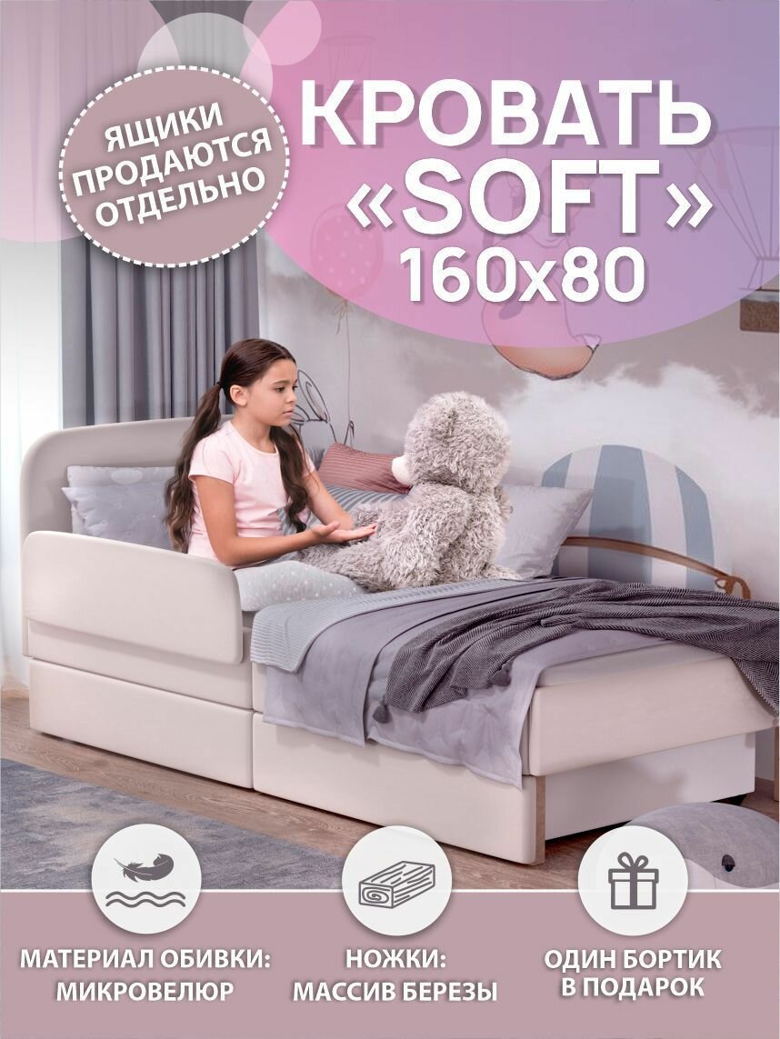 Кровать с бортиком детская подростковая односпальная 160х80 мягкая бежевая