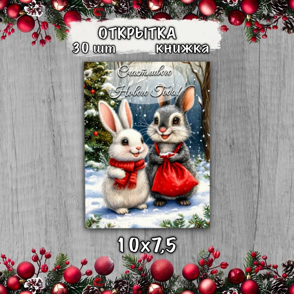 Открытка книжка двухсторонняя 30шт, Зайки, TipoPro, 10x7.5см