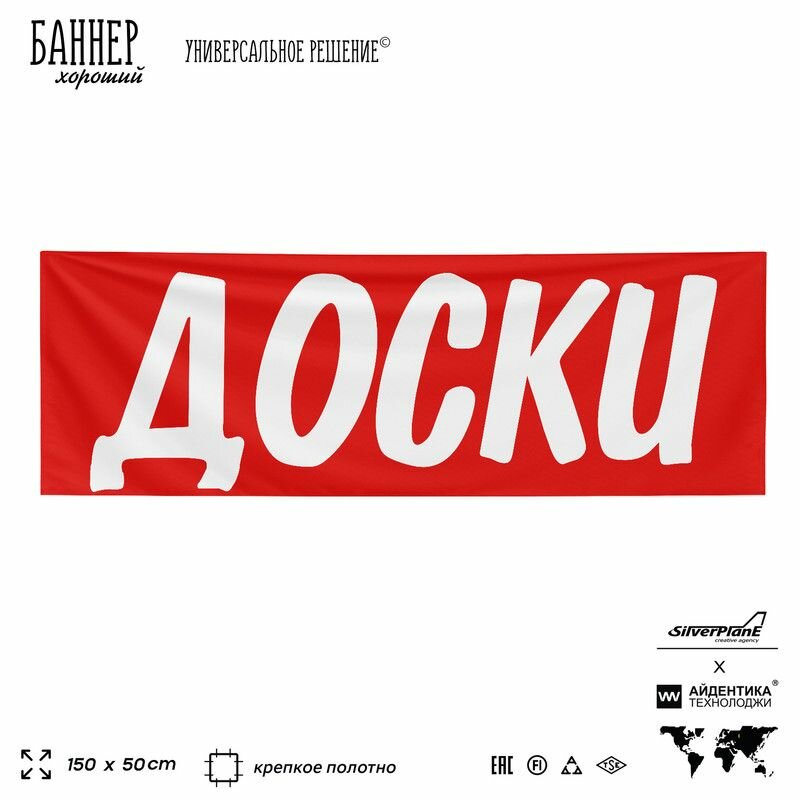 Рекламная вывеска баннер доски, 150х50 см, для магазина, красный, Silver Plane x Айдентика Технолоджи