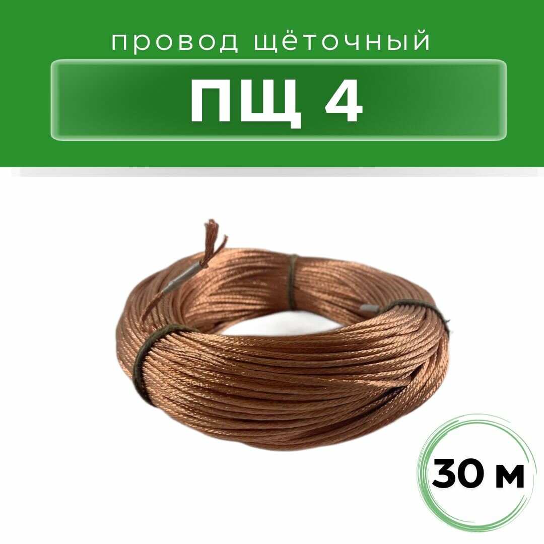 Провод щёточный ПЩ 4,00 (30м)