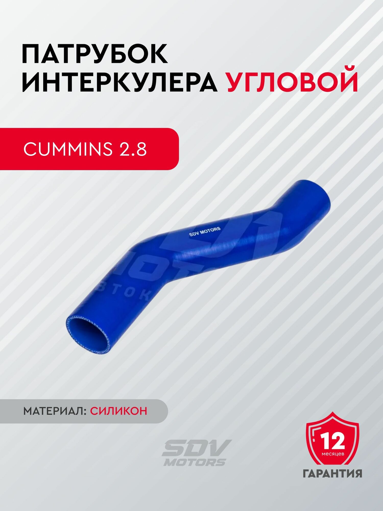 Патрубок интеркулера дв. Cummins 2.8 угловой силикон