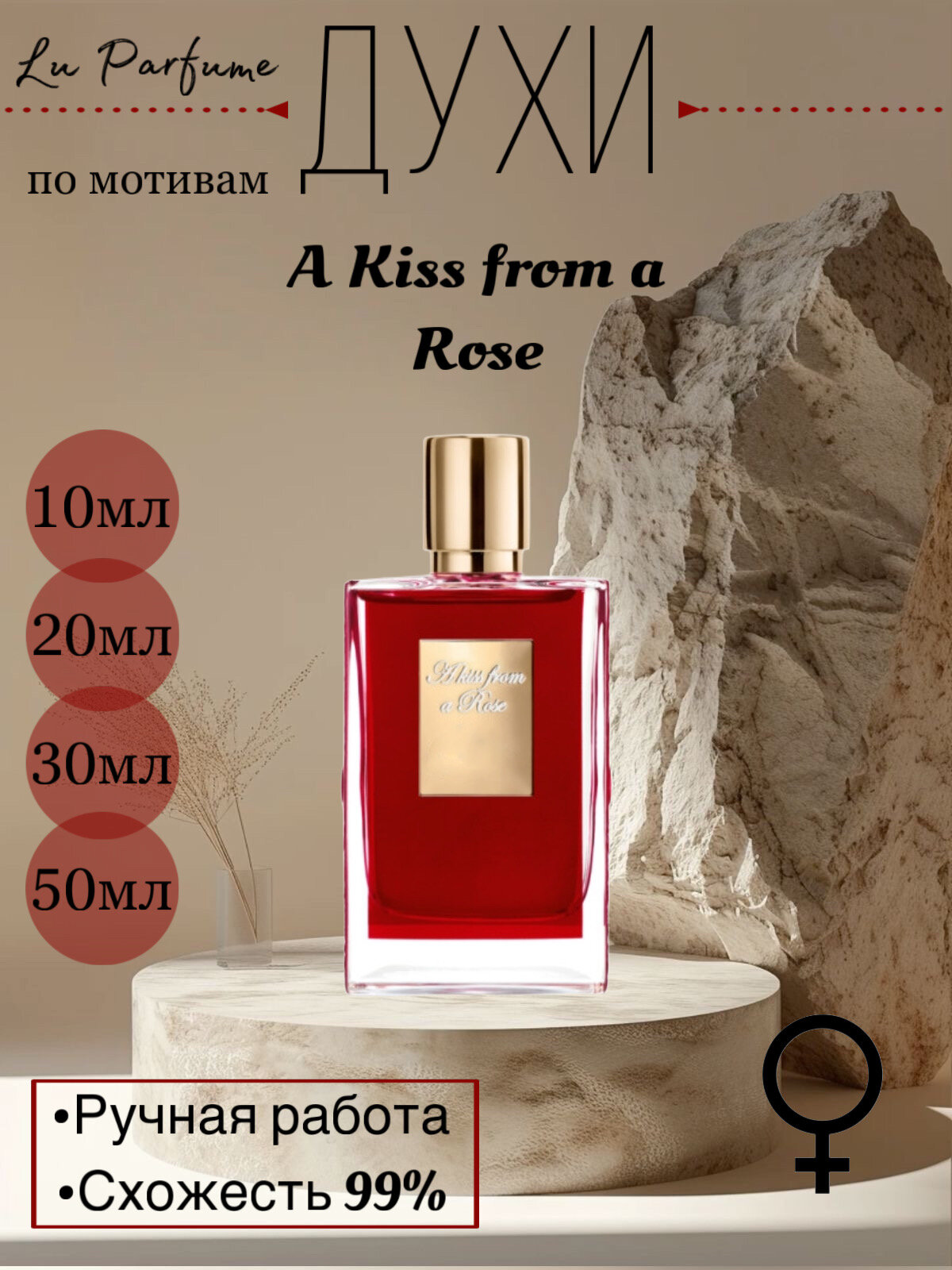 Духи по мотивам A kiss from a Rose Киллиан