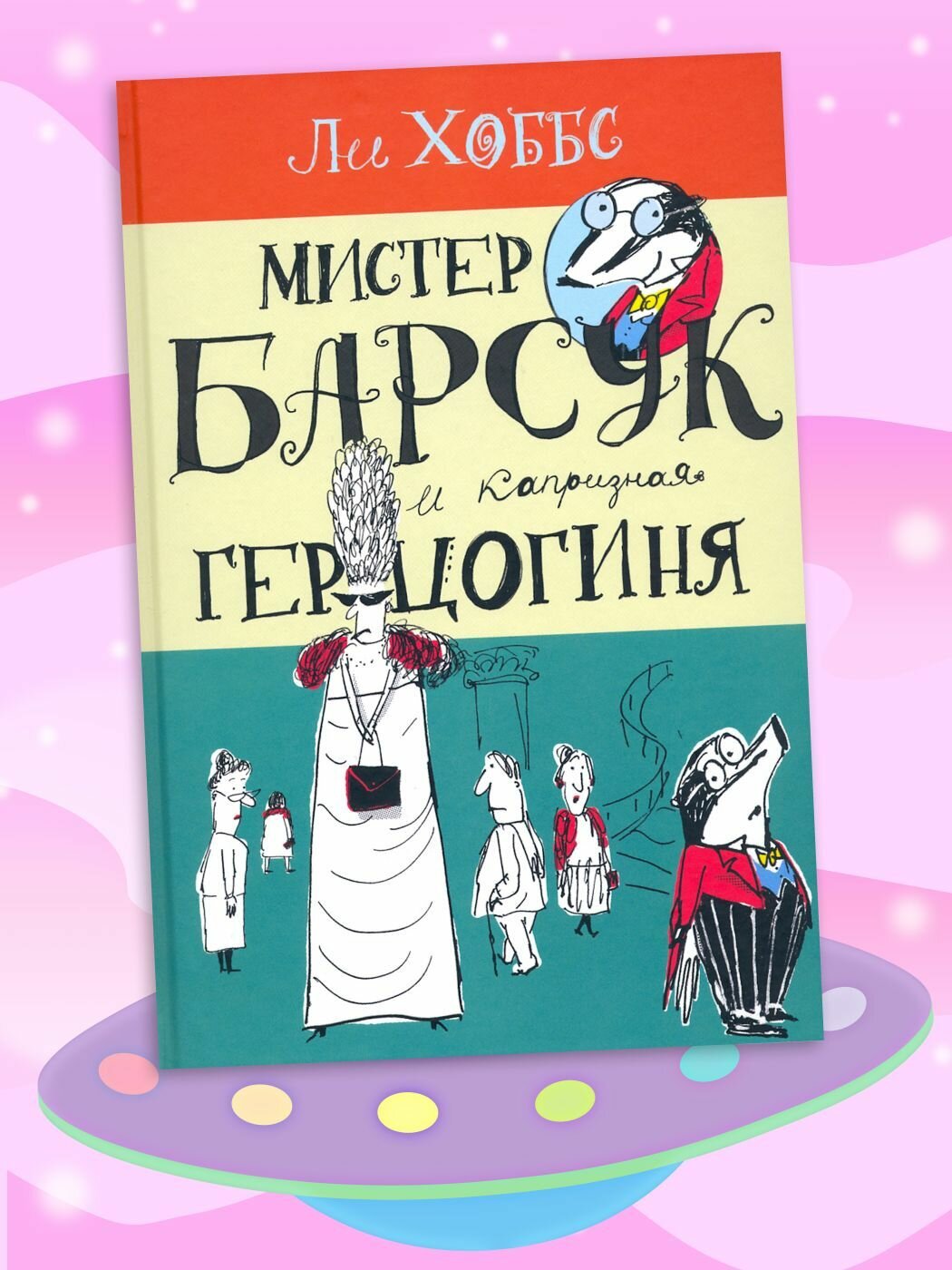 Мистер Барсук и капризная герцогиня