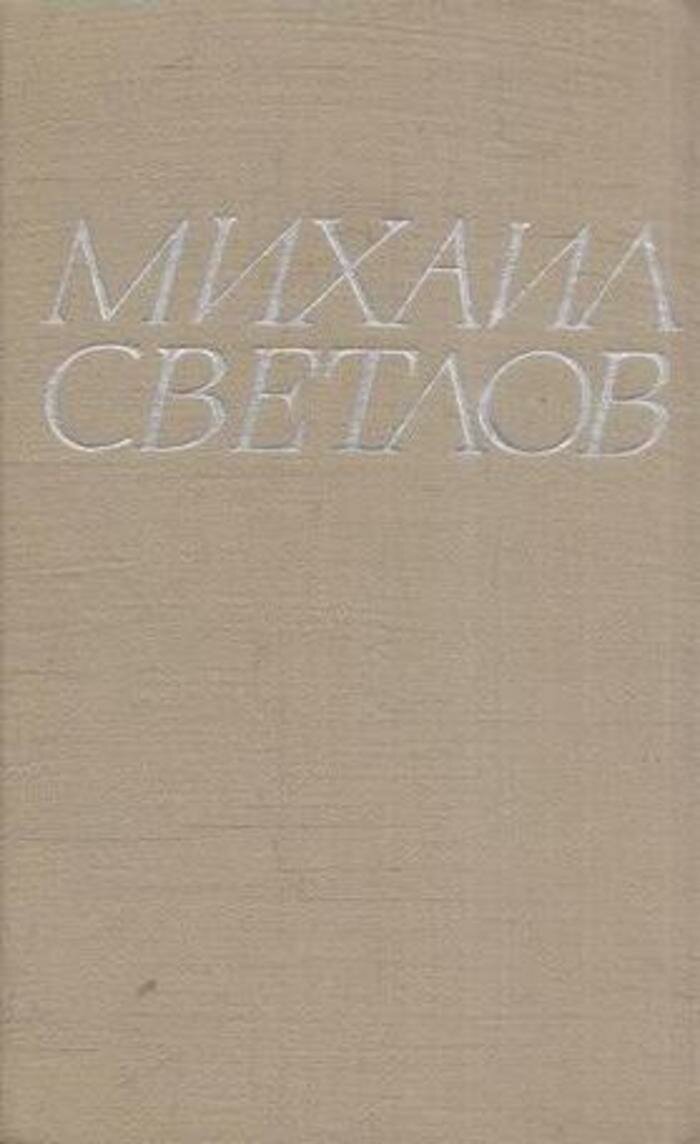 Михаил Светлов. Стихотворения