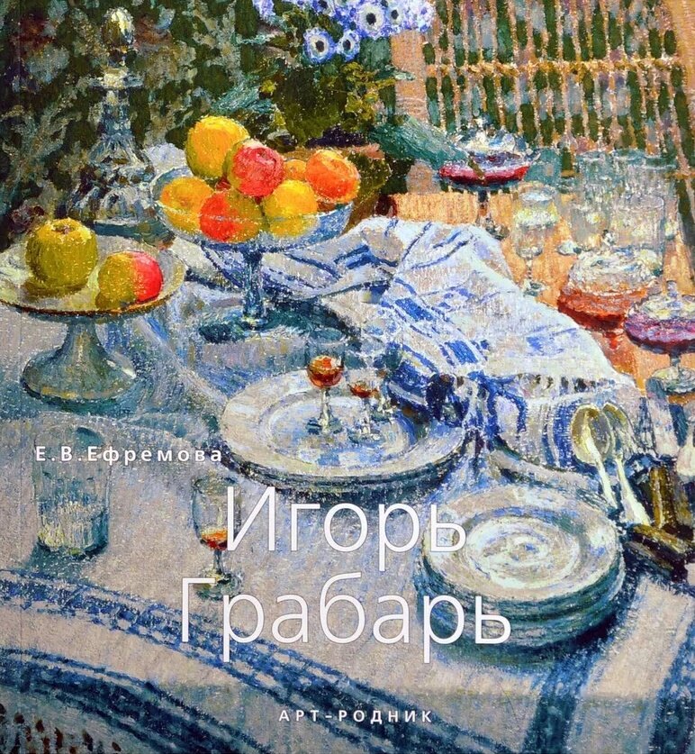 Игорь Грабарь / Ефремова Е. В.