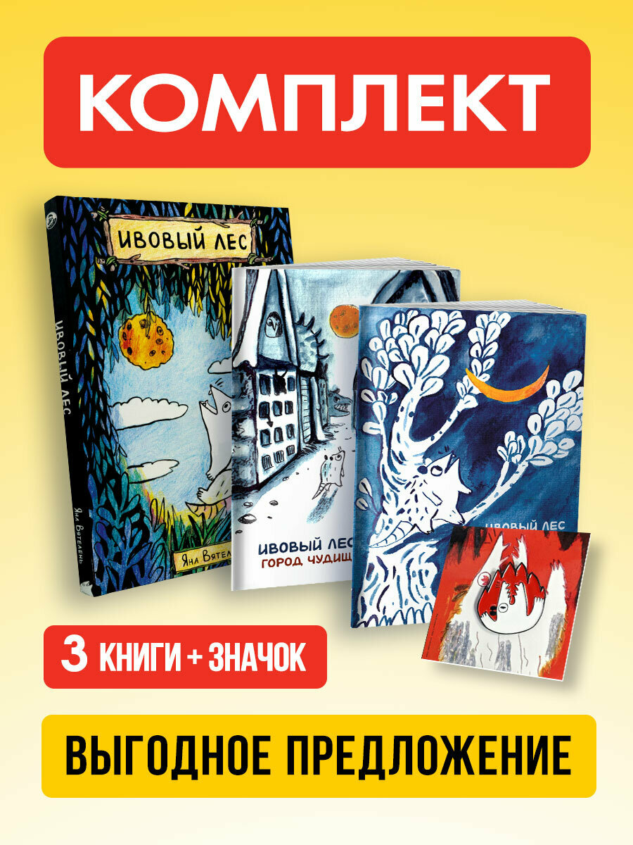 Комплект комиксов Ивовый лес + Металлический пин