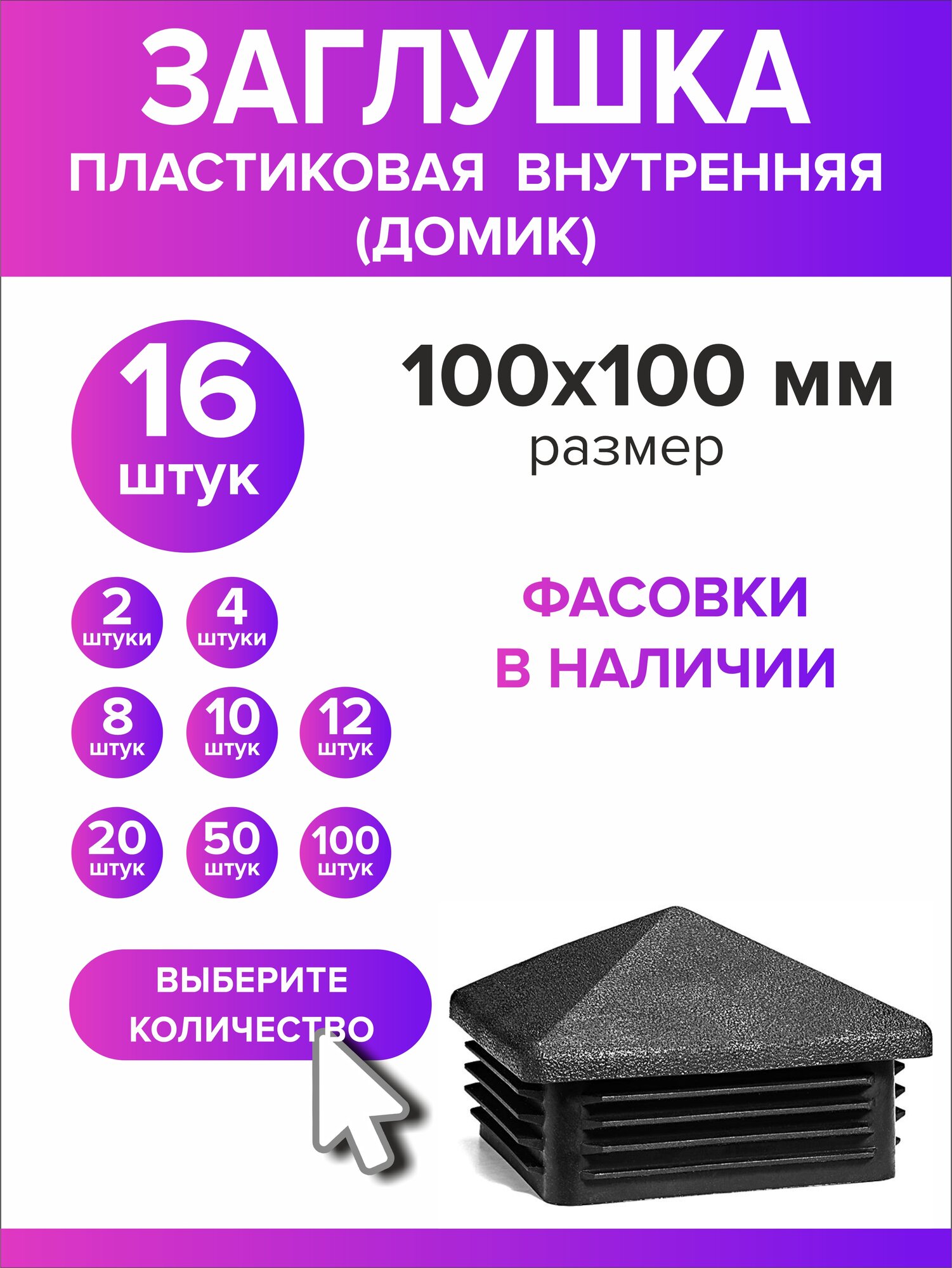 Заглушка для профильной трубы 100х100 мм Домик, пластиковая, черная, 16 штук