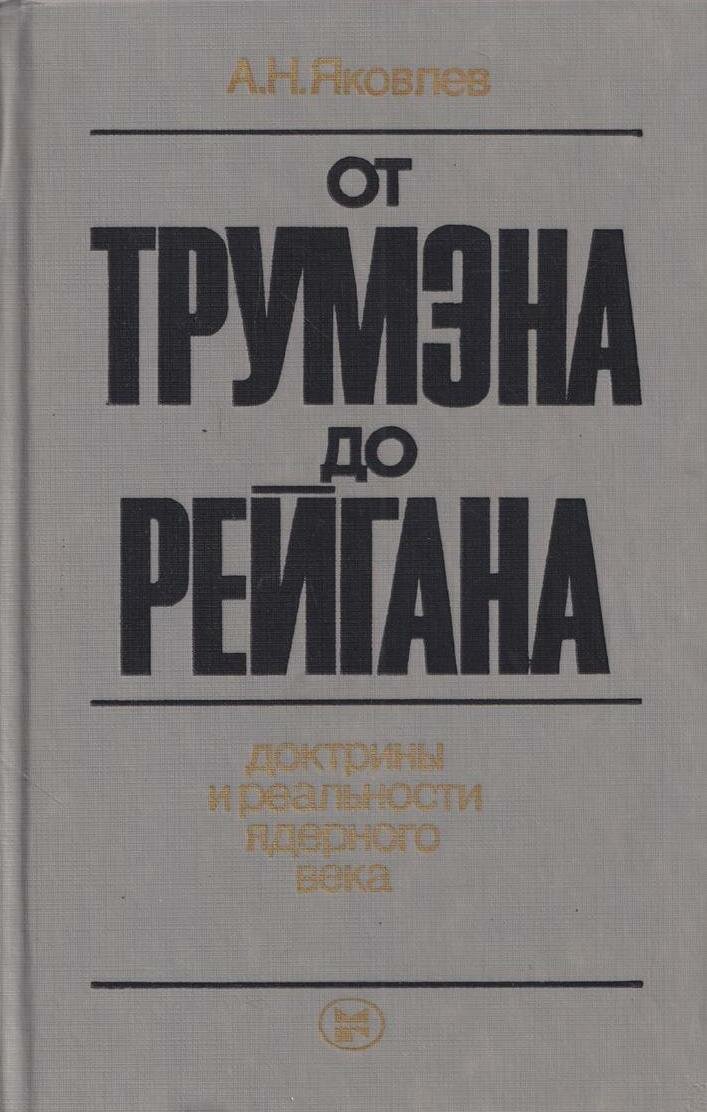 От Трумэна до Рейгана. Доктрины и реальности ядерного века