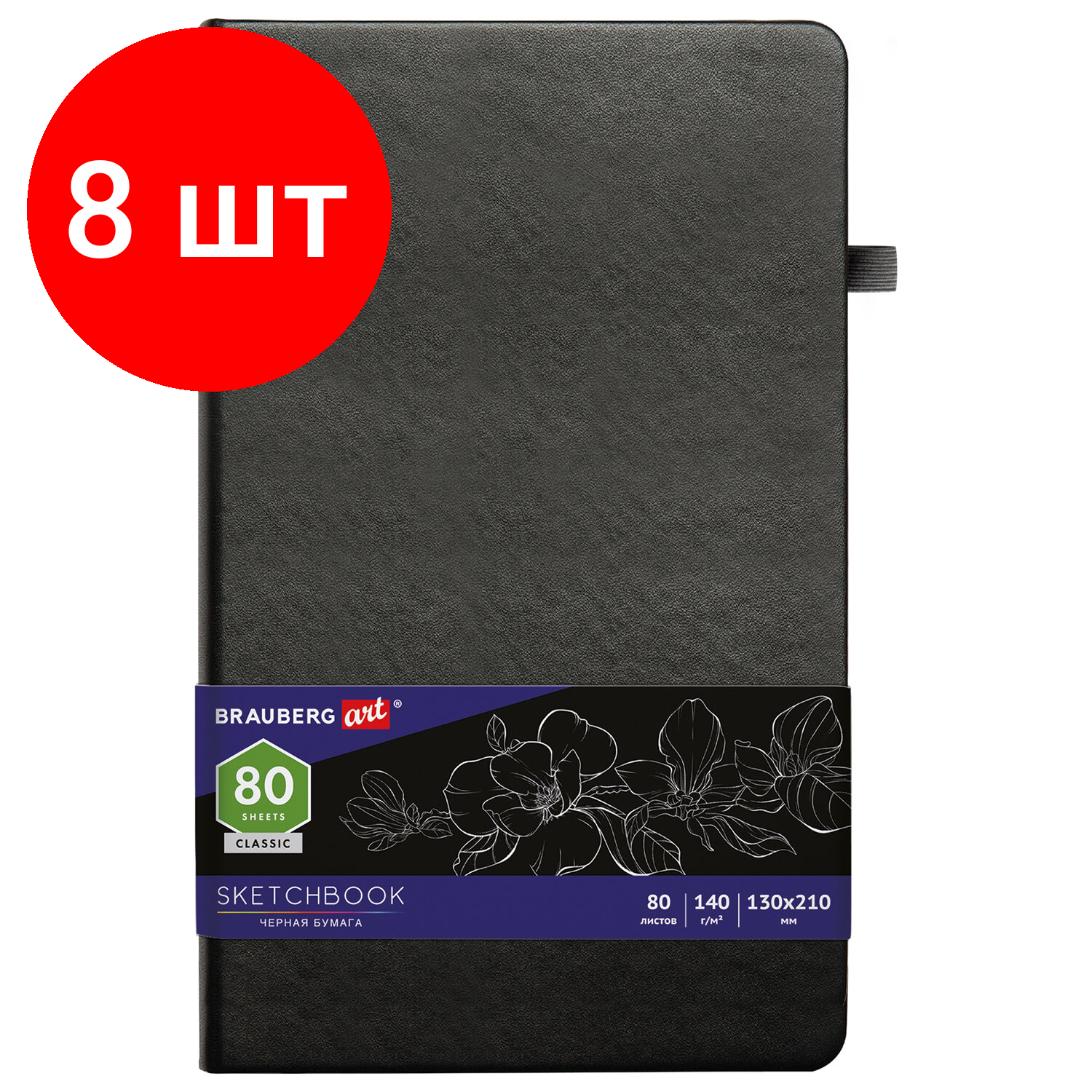 Комплект 8 шт, Скетчбук, черная бумага 140 г/м2 130х210 мм, 80 л, Кожзам, резинка, карман, BRAUBERG ART, черный, 113203