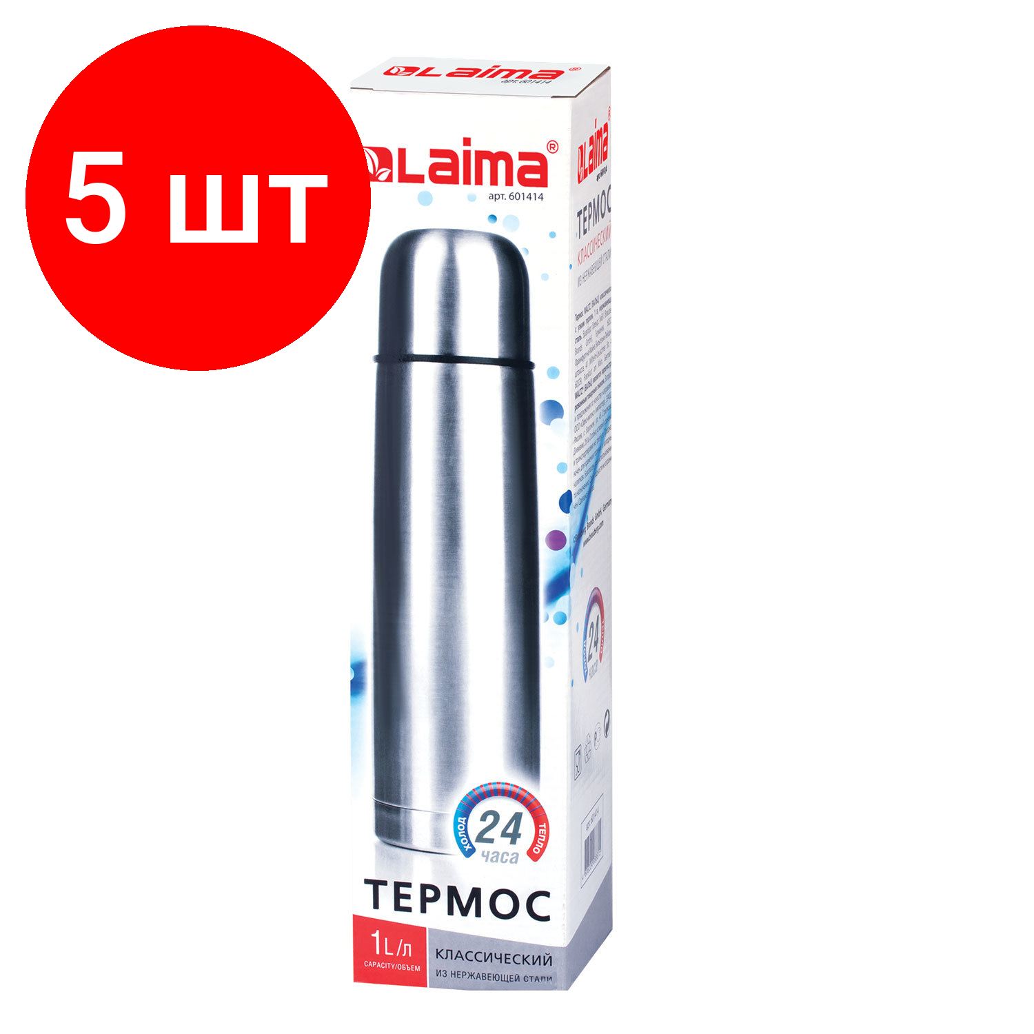 Комплект 5 шт, Термос LAIMA классический с узким горлом, 1 л, нержавеющая сталь, 601414