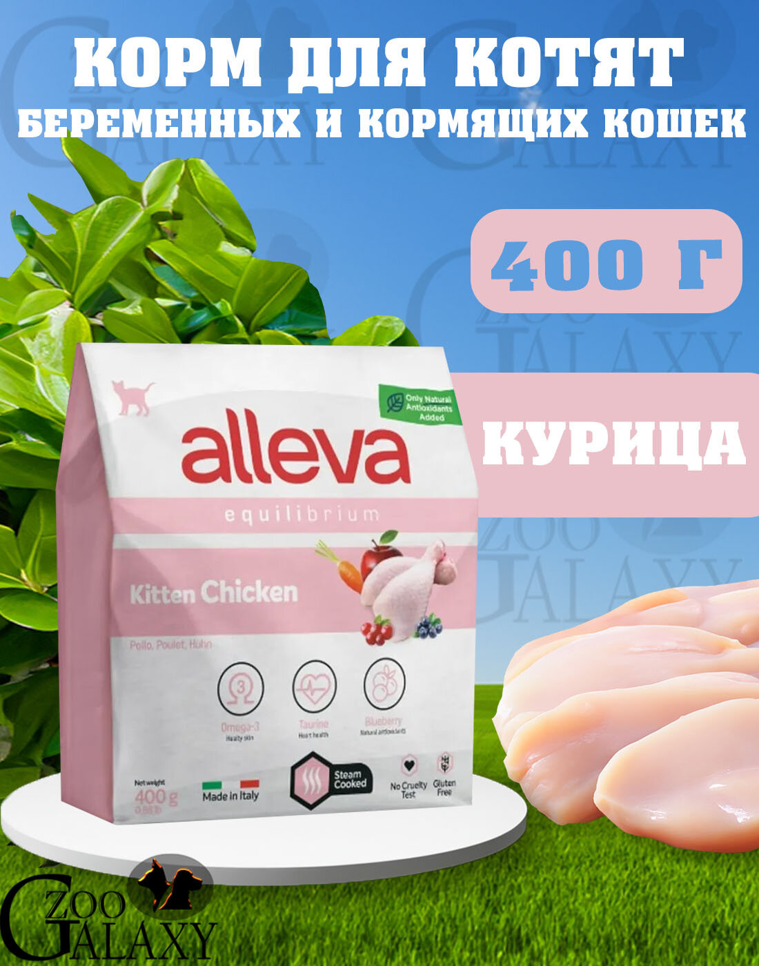 ALLEVA Корм для котят EQUILIBRIUM CHICKEN 400 г