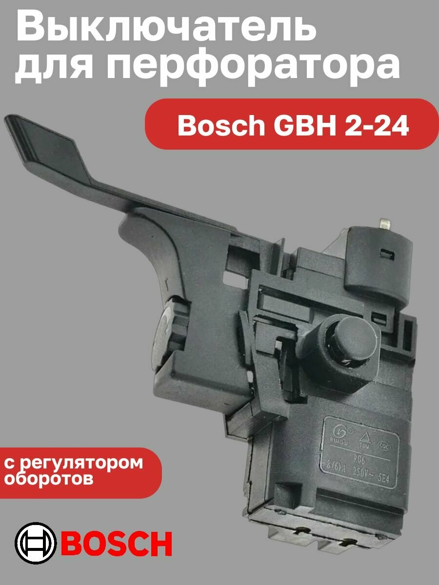 Выключатель для перфоратора Bosch GBH 2-24 Hammer PRT650A, PRT800A (1617200077) с реверсом