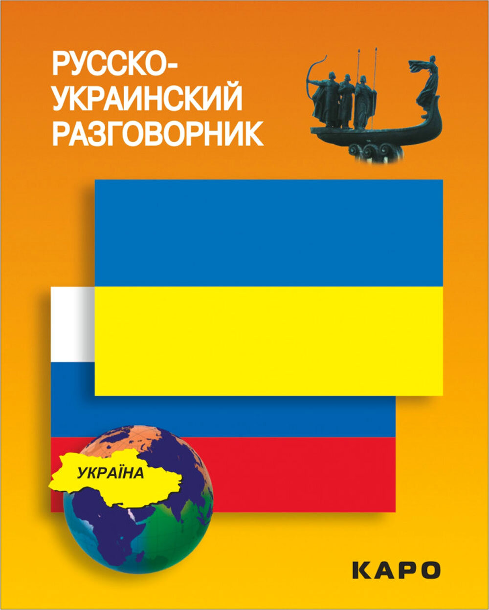 Русско-украинский разговорник. (карм. формат), Сост. Назарова Л. В, Каро