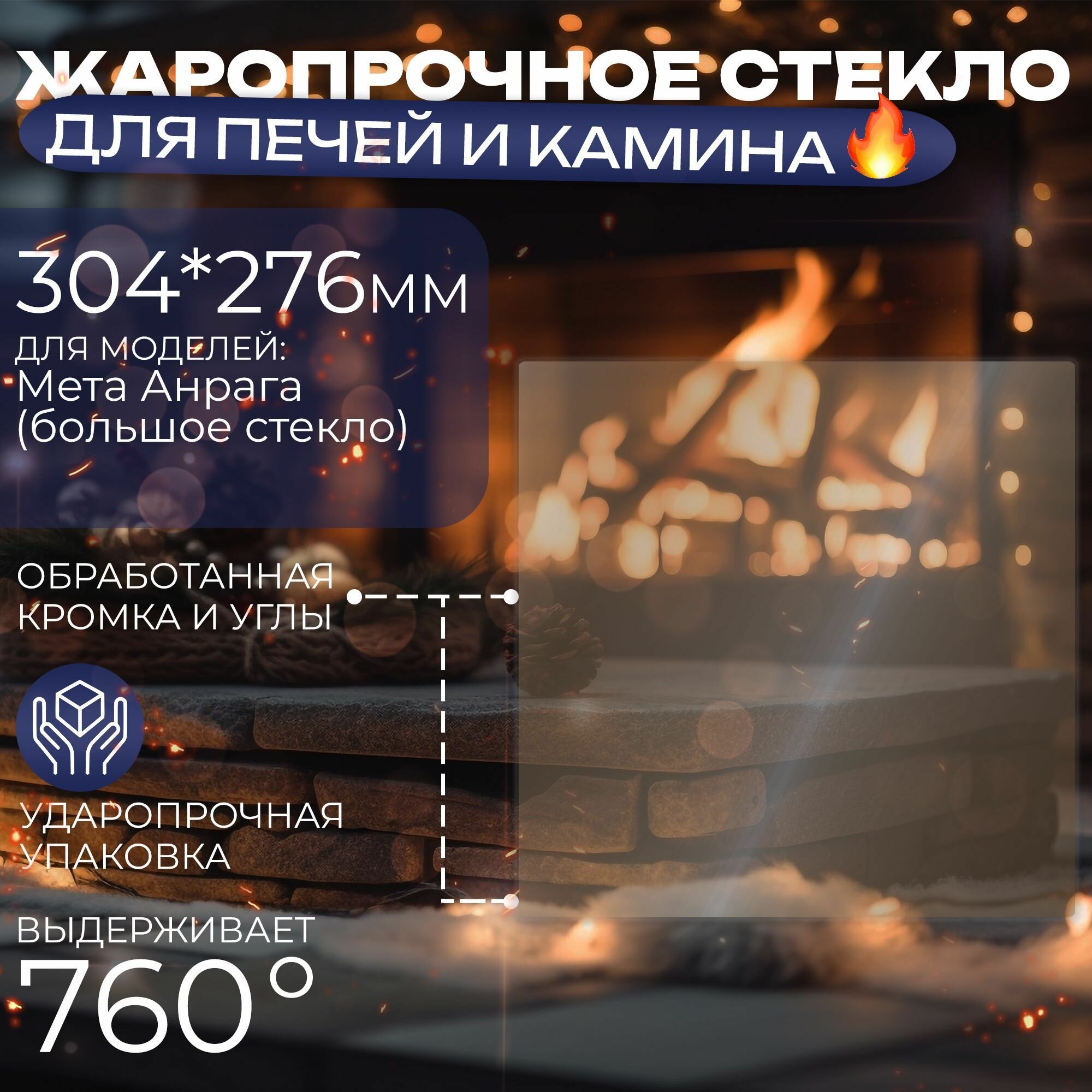 Жаропрочное стекло ( стеклокерамика Robax) 304 х 276 мм, (большое), для печи камина Мета "Ангара"