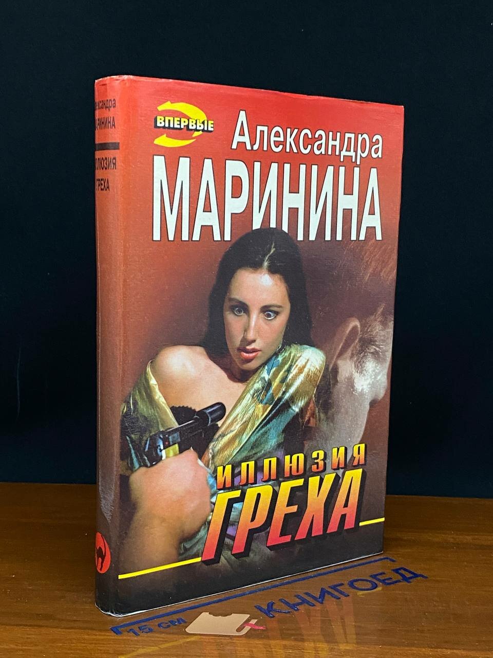 Книга. Иллюзия греха 1996 (2042125426721)