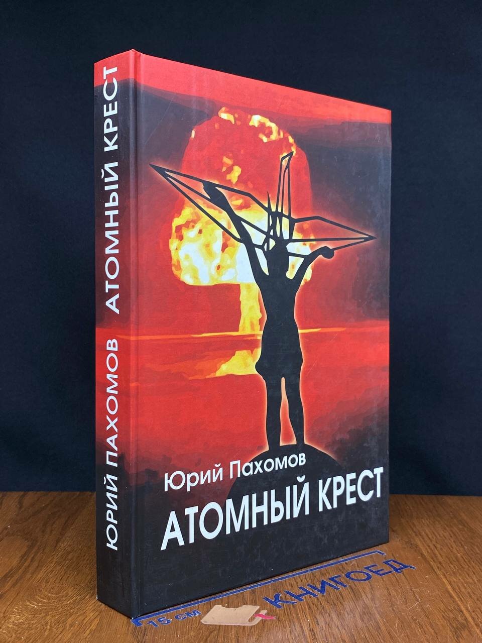 Книга. Атомный крест 2012 (2042334569929)