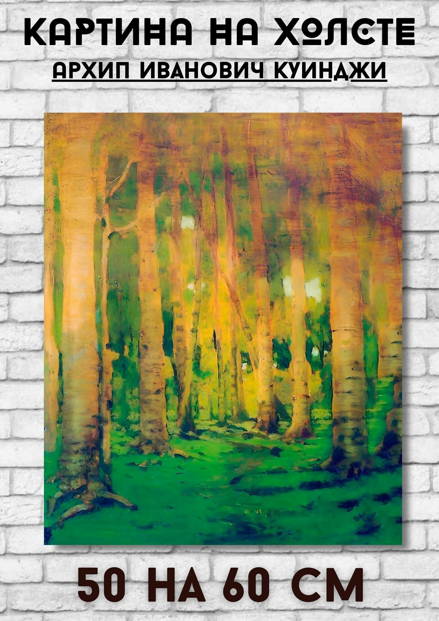 Куинджи Архип Иванович - "Пятна солнечного света" 50х60 см картина на холсте