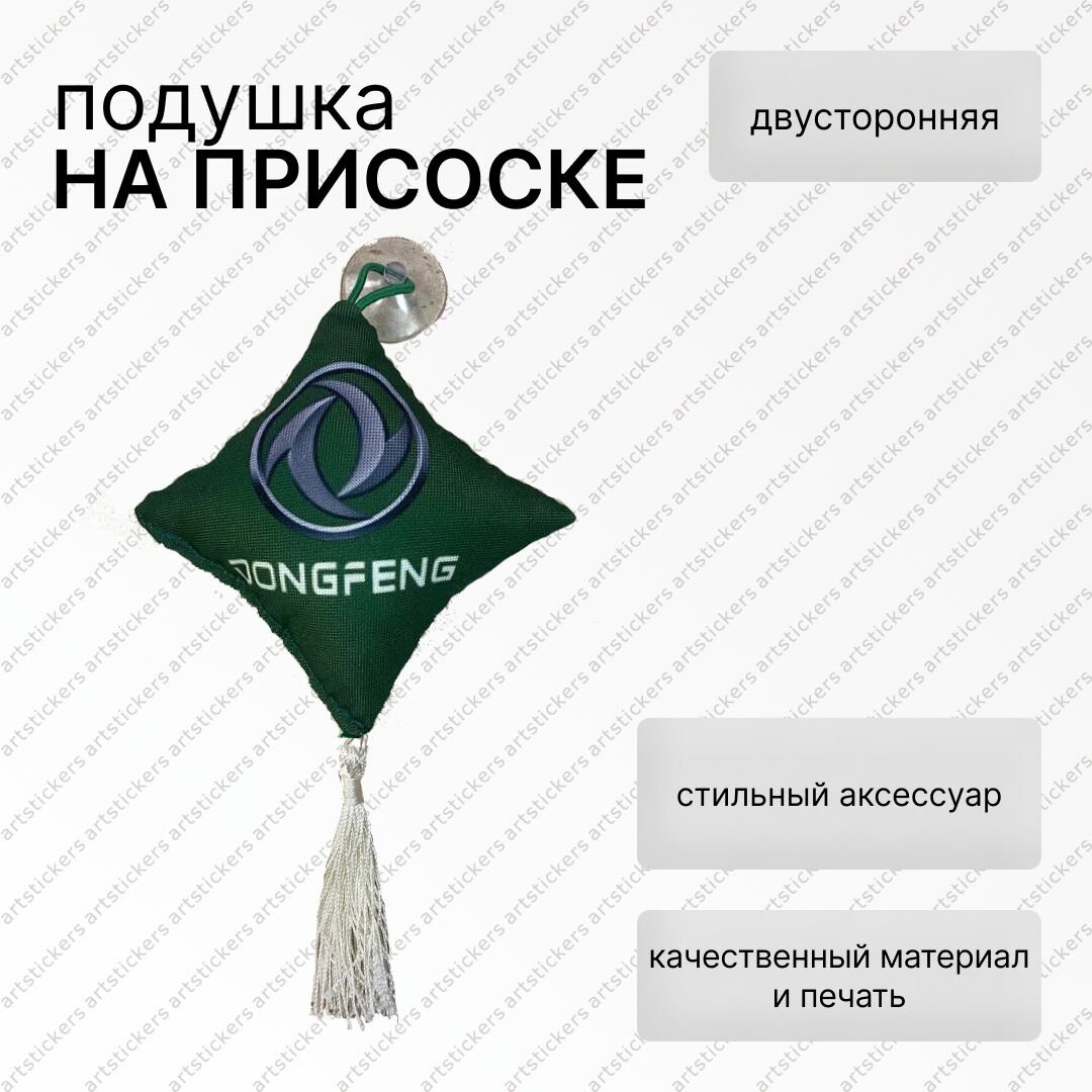 Вымпел подушка Donfeng, двусторонний на присоске, ткань, аксессуар для авто, 10х10см