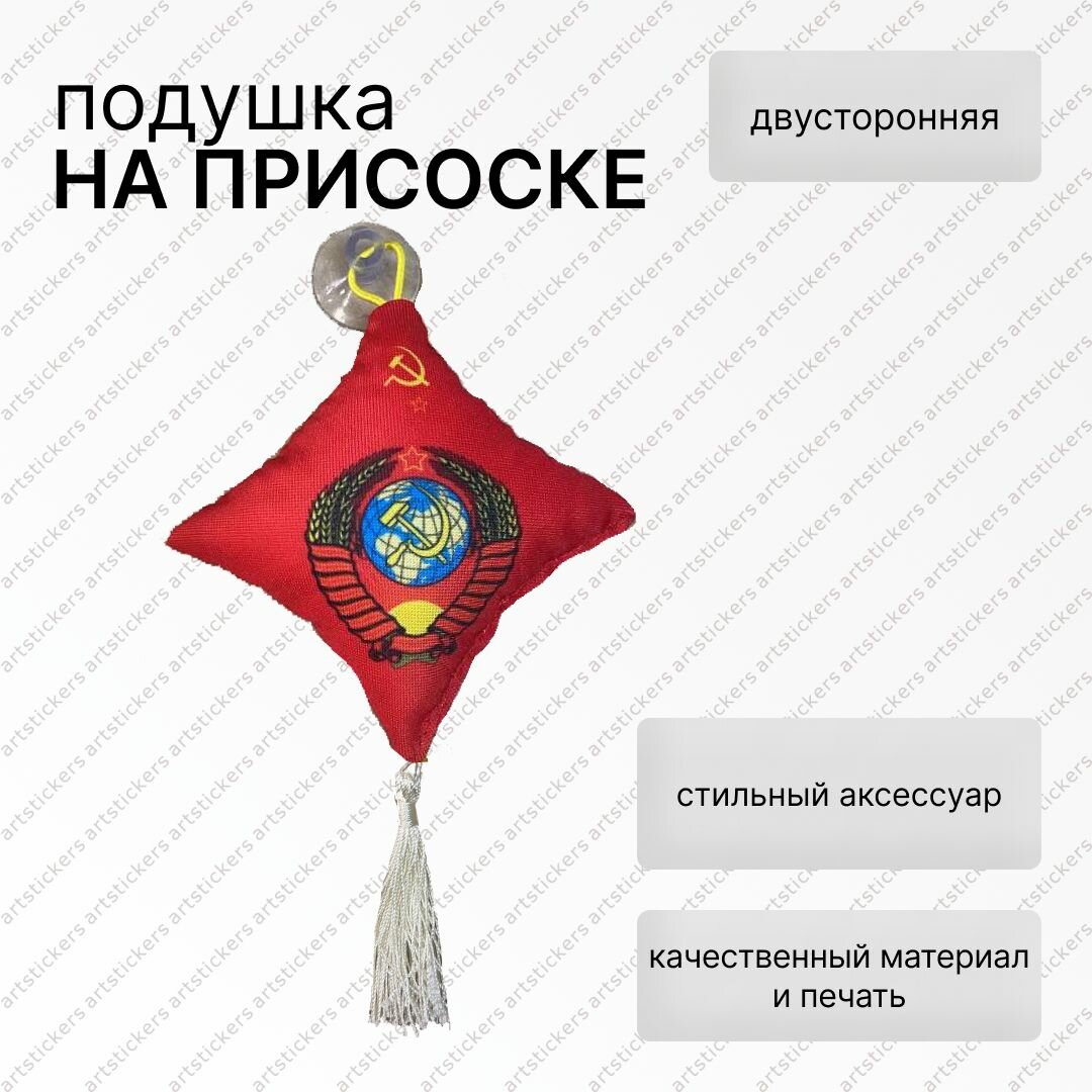 Вымпел подушка СССР, двусторонний на присоске, ткань, аксессуар для авто, 10х10см