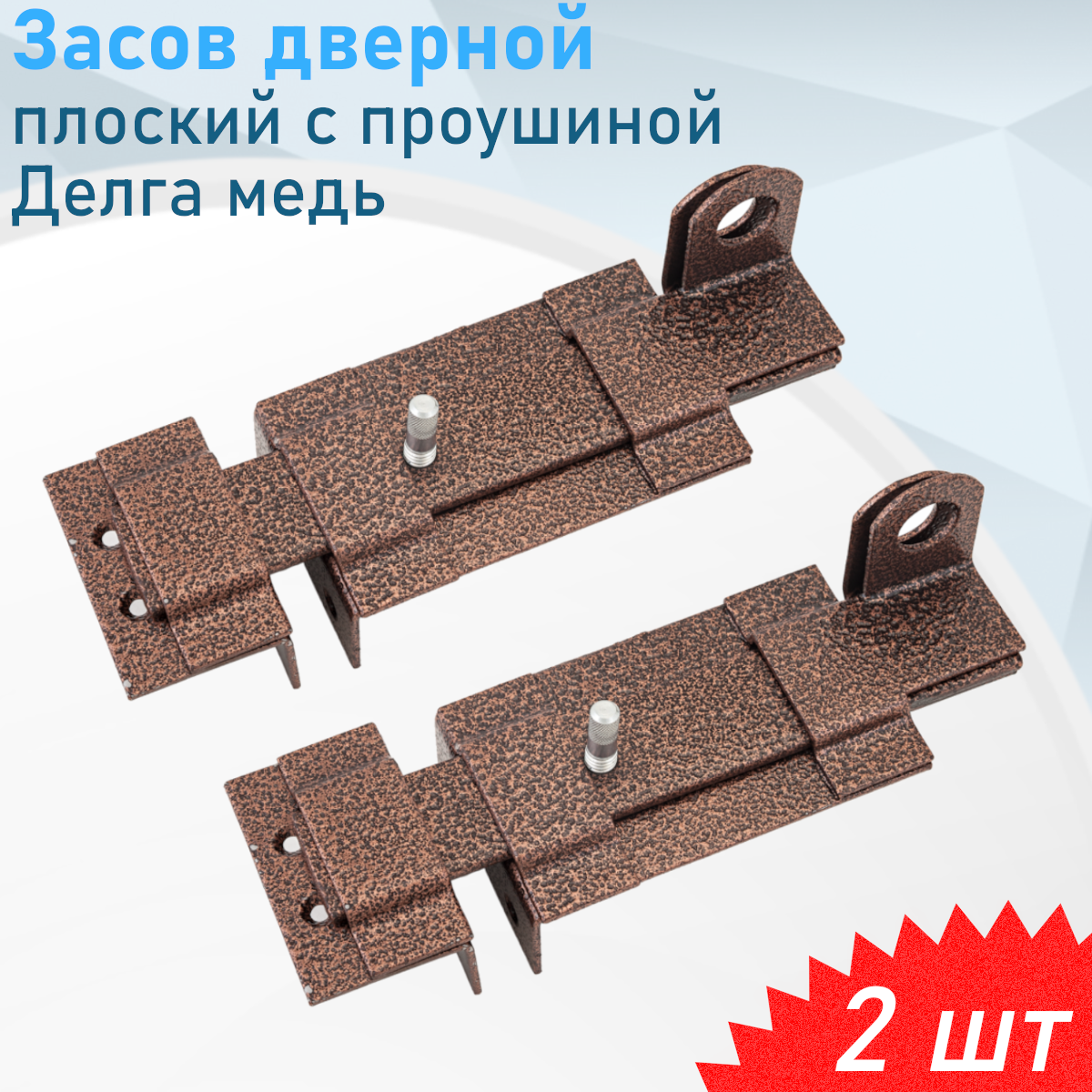 Засов задвижка дверная плоская с проушиной Делга медь, 2 шт