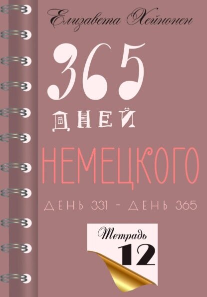 365 дней немецкого. Тетрадь двенадцатая [Цифровая книга]