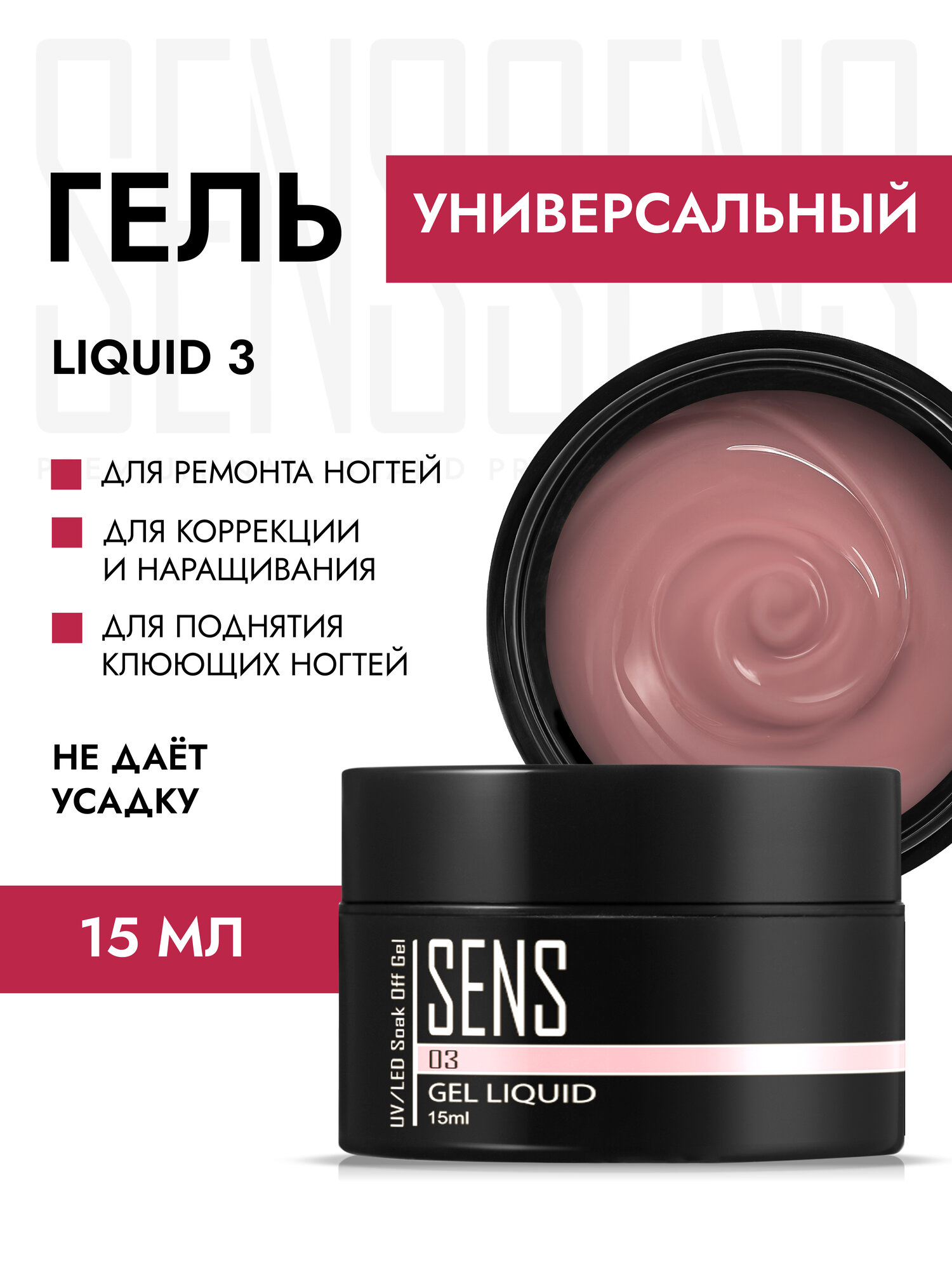 Укрепляющий гель SENS GEL №03, для ногтей, моделирующий, 15 мл, бежевый