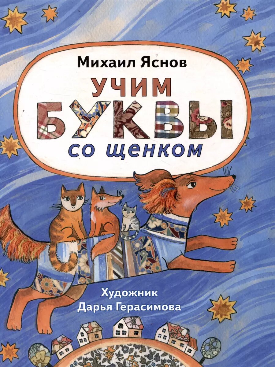 Книга СмартБук Учим буквы со щенком: стихотворения. Яснов М. Д, 2024