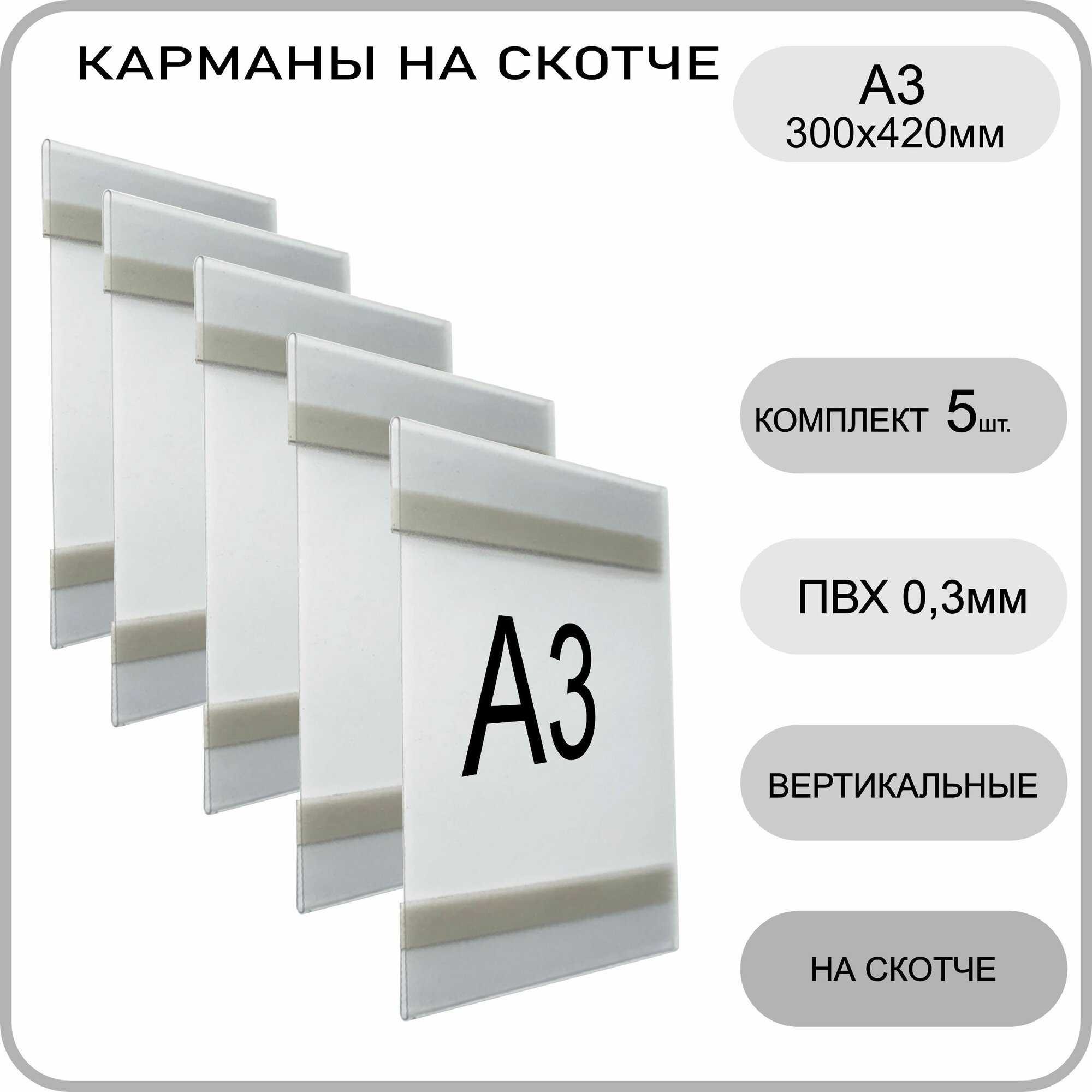 Карман настенный на скотче А3 самоклеящийся вертикальный, 5 шт.