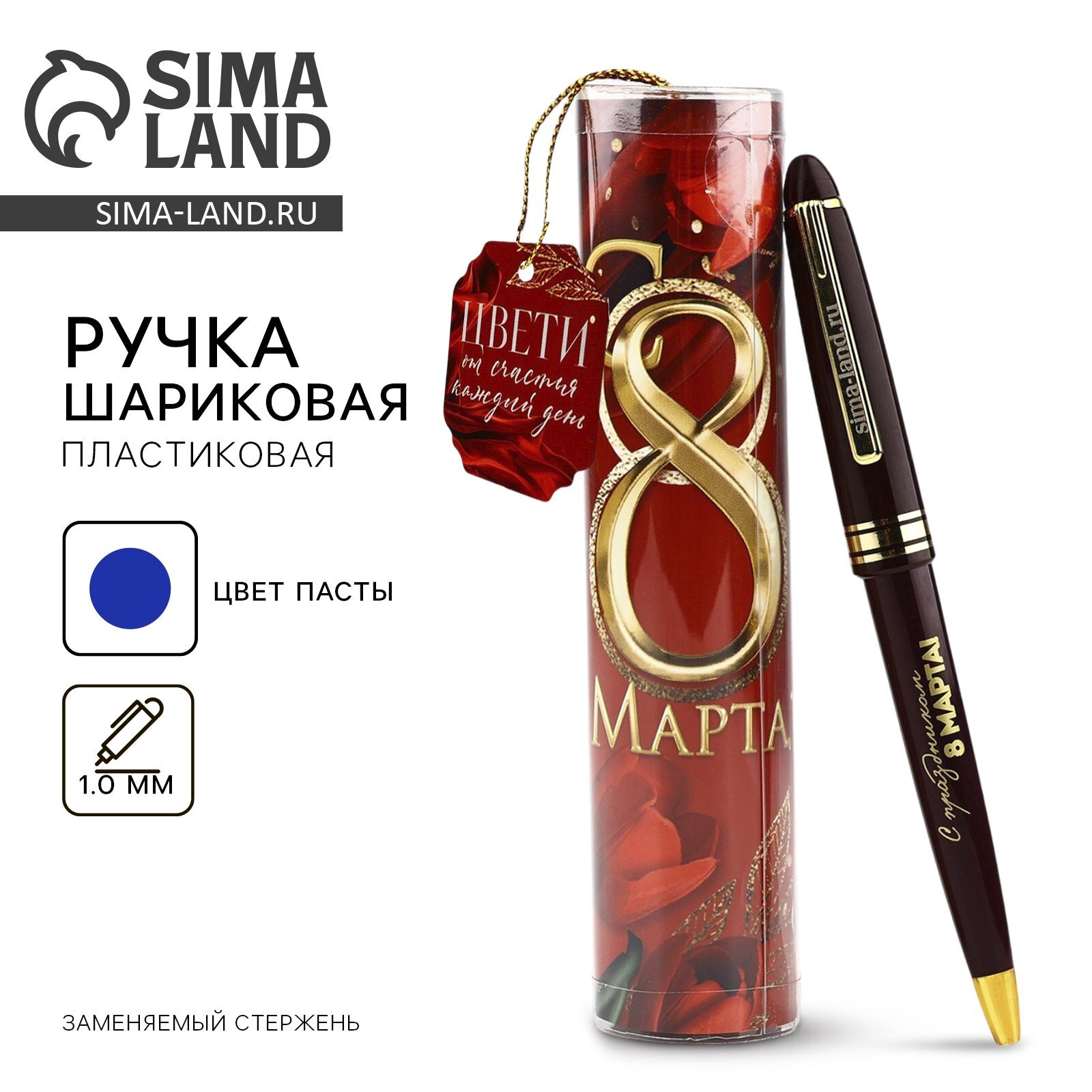 Ручка шариковая, в тубусе «С 8 Марта», пластик, 0.7 мм, шариковая, на подарок