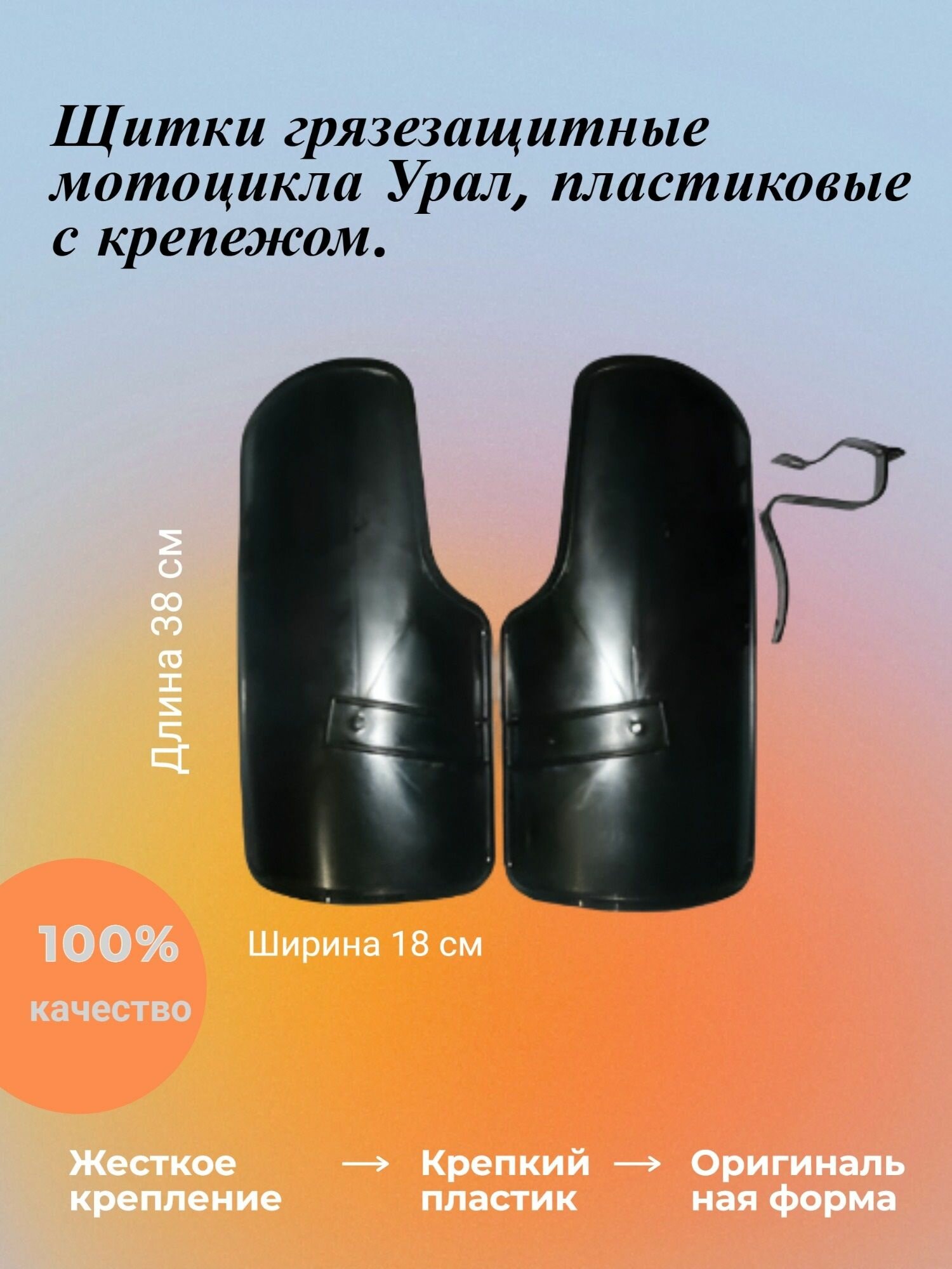 Щитки грязезащитные для мотоцикла Урал пластиковые с крепежом Комплект для защиты от грязи и влаги Легкие и долговечные