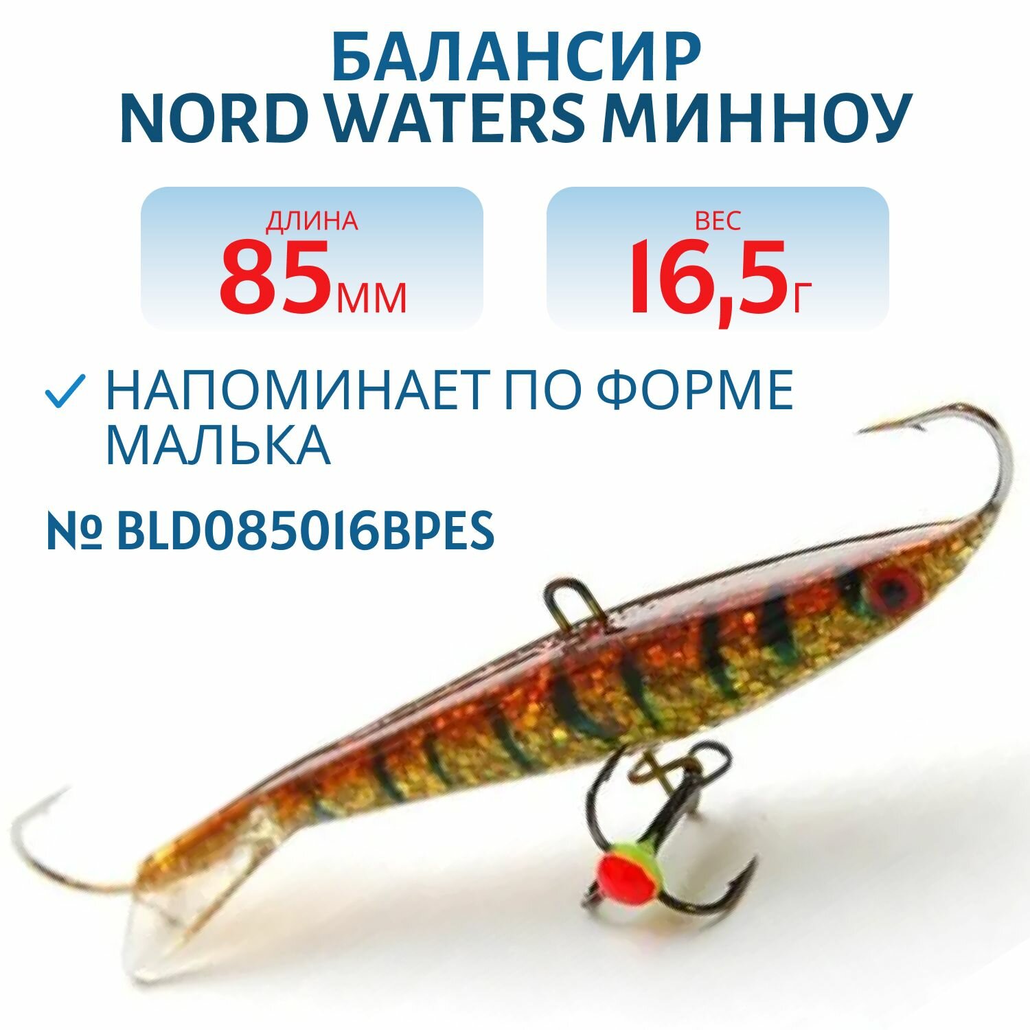 Балансир Nord Waters Минноу 85 мм, 16,5 гр, BLD085016BPES