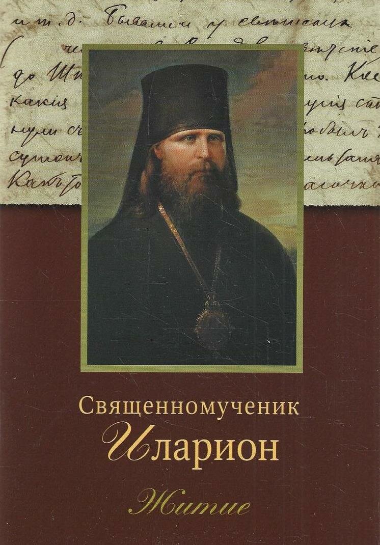 Священномученик Иларион (Троицкий), архиепископ Верейский: Житие
