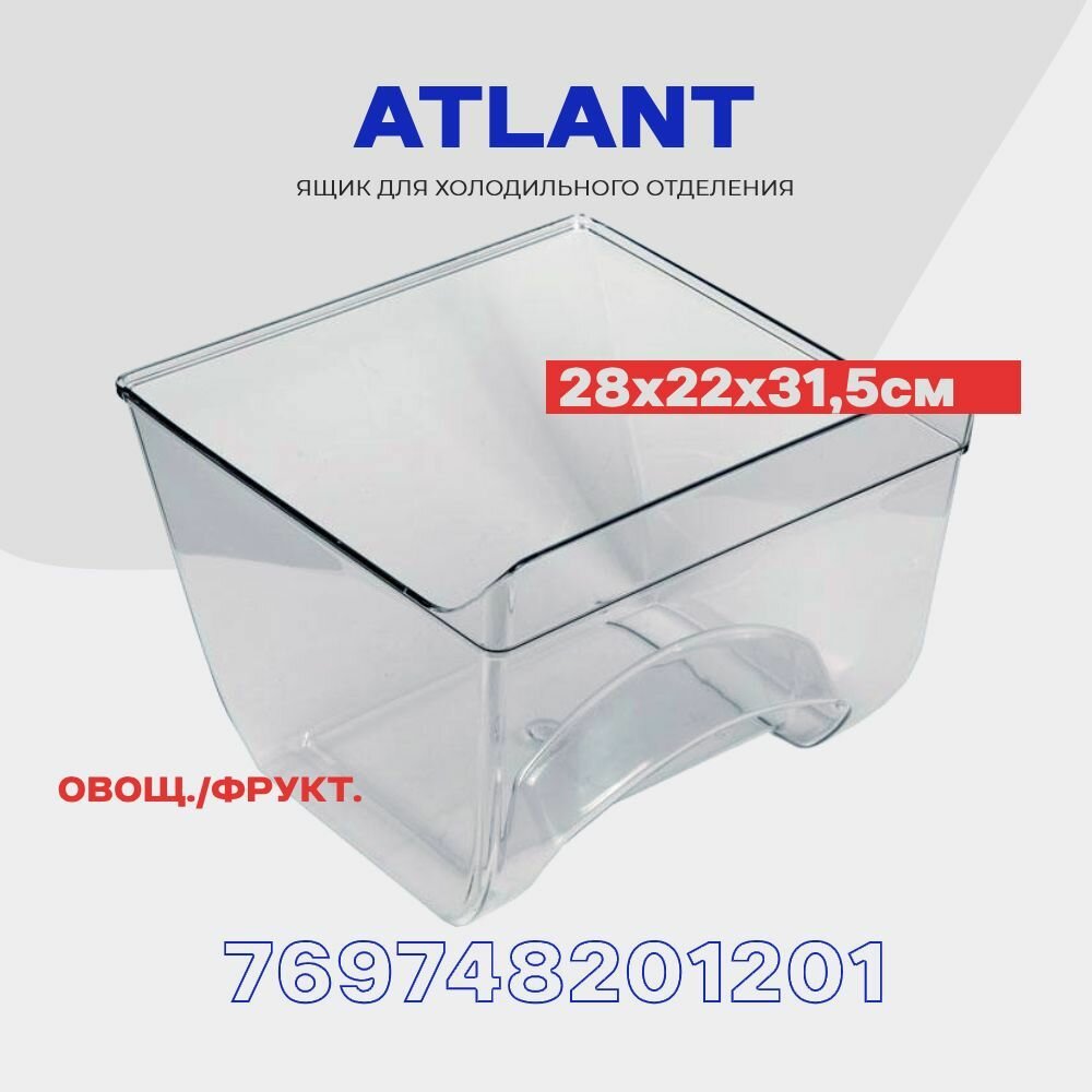 Ящик овощной для холодильника Atlant 769748201201 / 28х22х31,5см / прозрачный