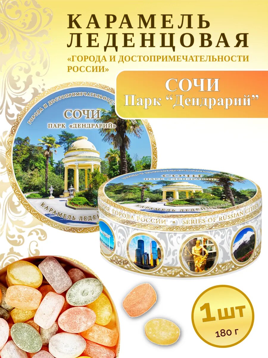 Карамель леденцовая Woodenking "Сочи - Дендрарий ", сувенирная, в жестяной банке, 1 шт