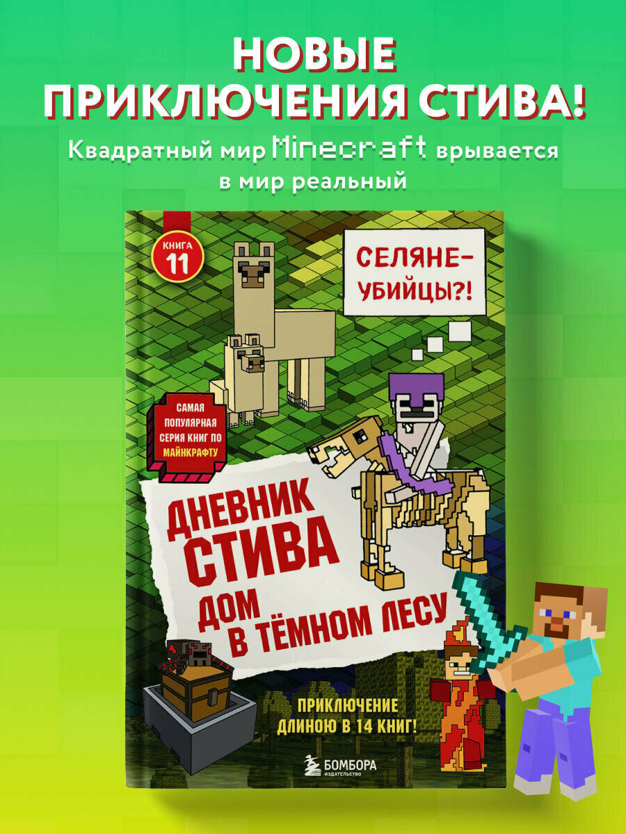 Дневник Стива. Книга 11. Дом в темном лесу