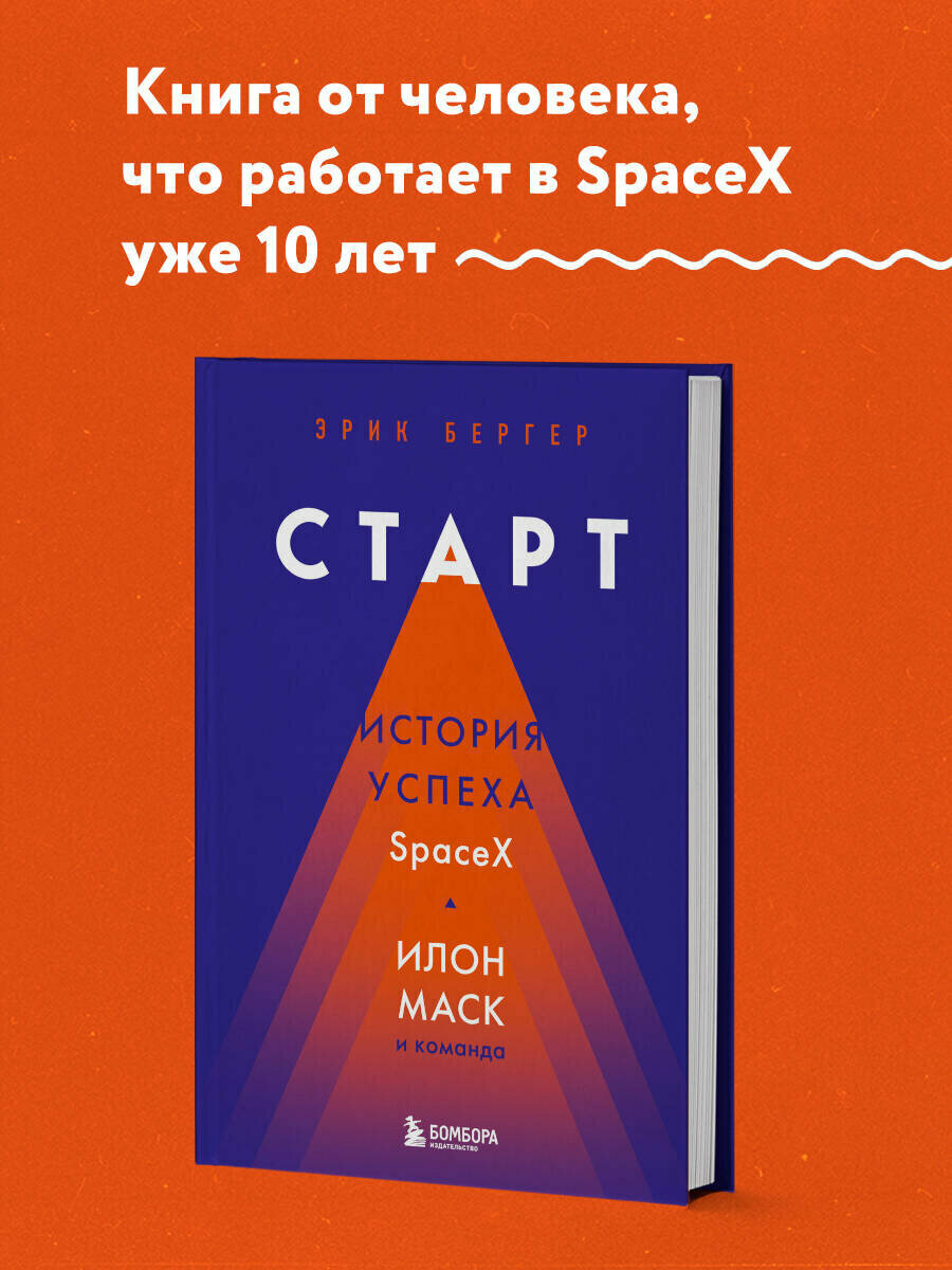 Бергер Э. Старт: история успеха SpaceX. Илон Маск и команда